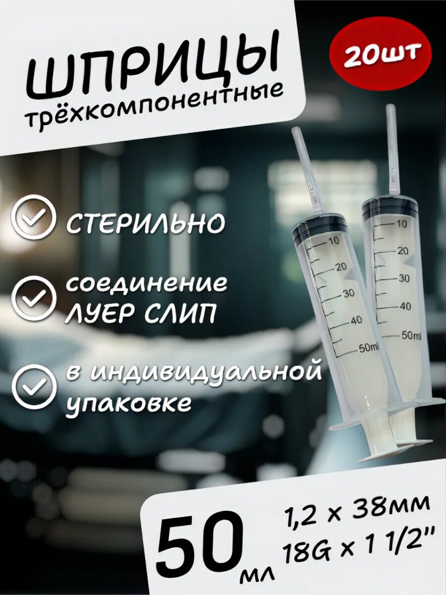 Шприц 50 мл (3-х) луер слип, игла 1,20х38 – 18G (Vansun, Китай)