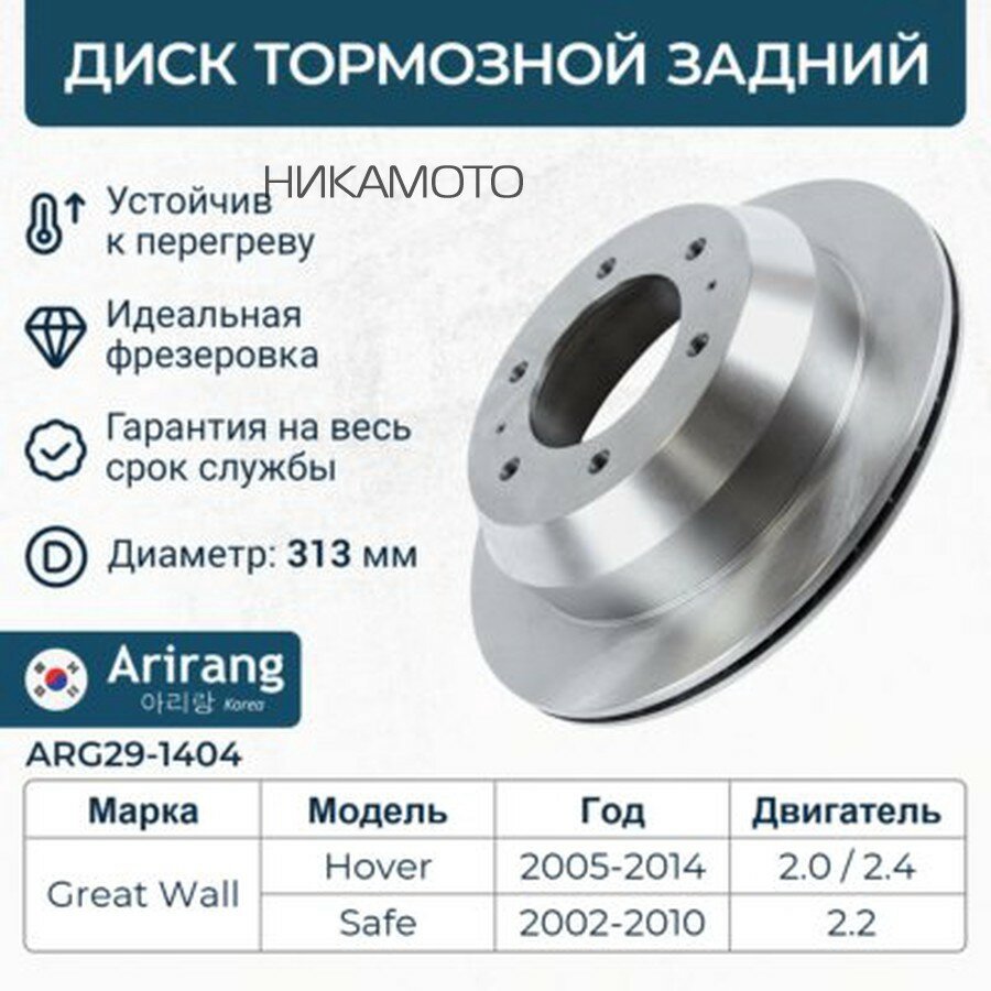 ARIRANG ARG291404 Диск тормозной GREAT WALL HOVER/SAFE 02-