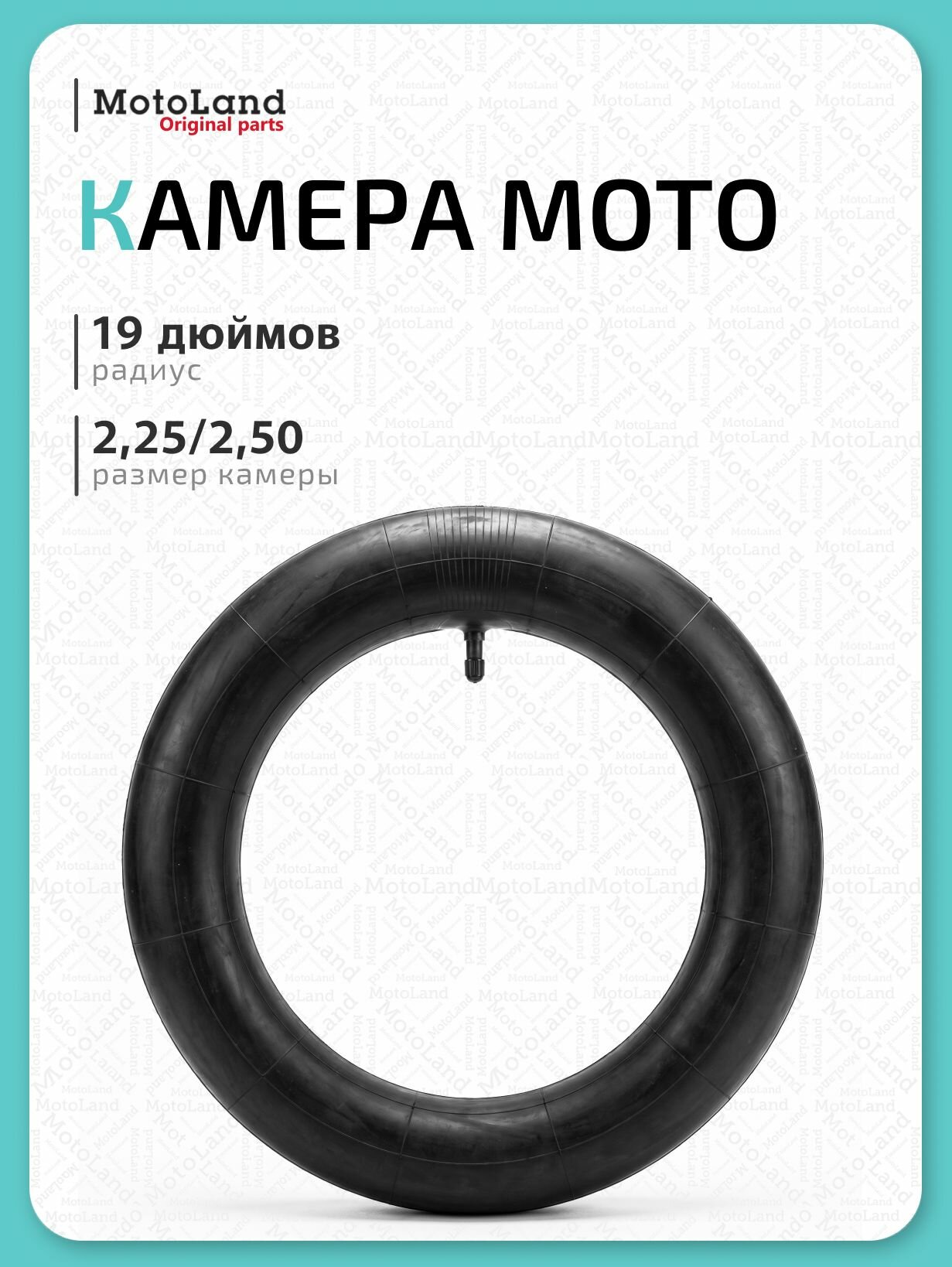 Камера мото 19" 2,25/2,50-19 Yuanxing