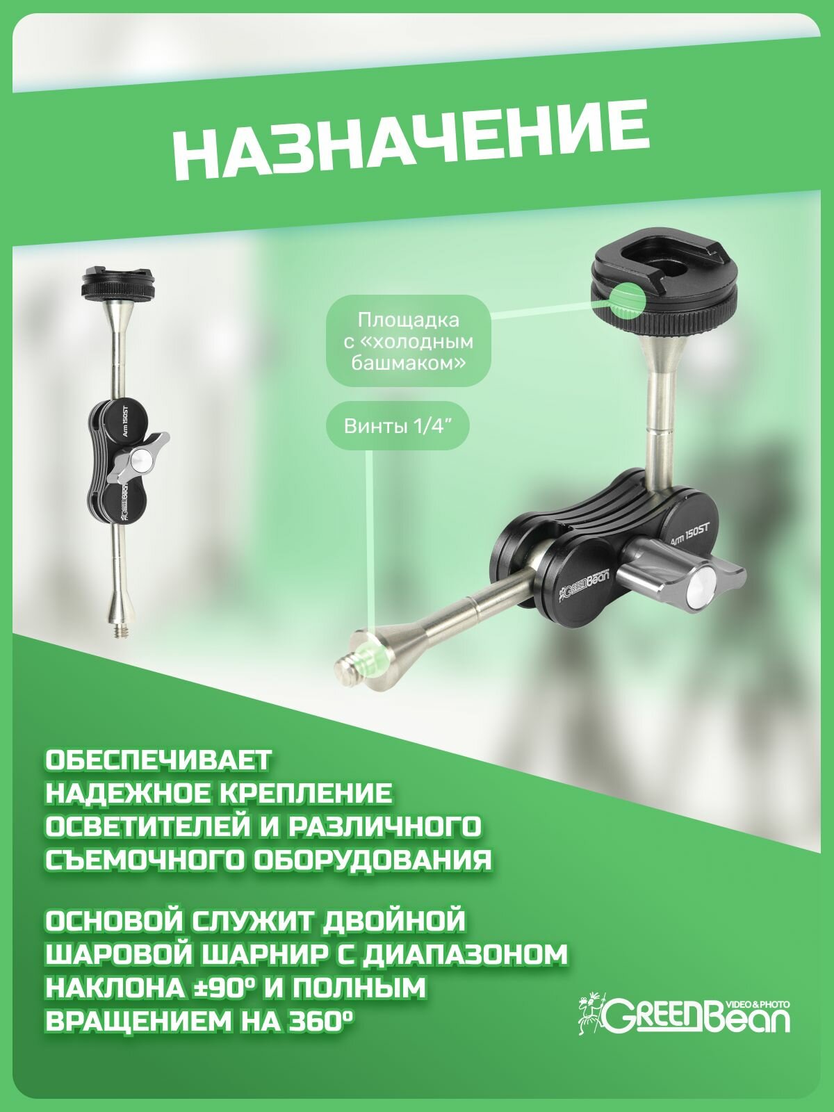 Держатель GreenBean Arm 150ST — фото 1