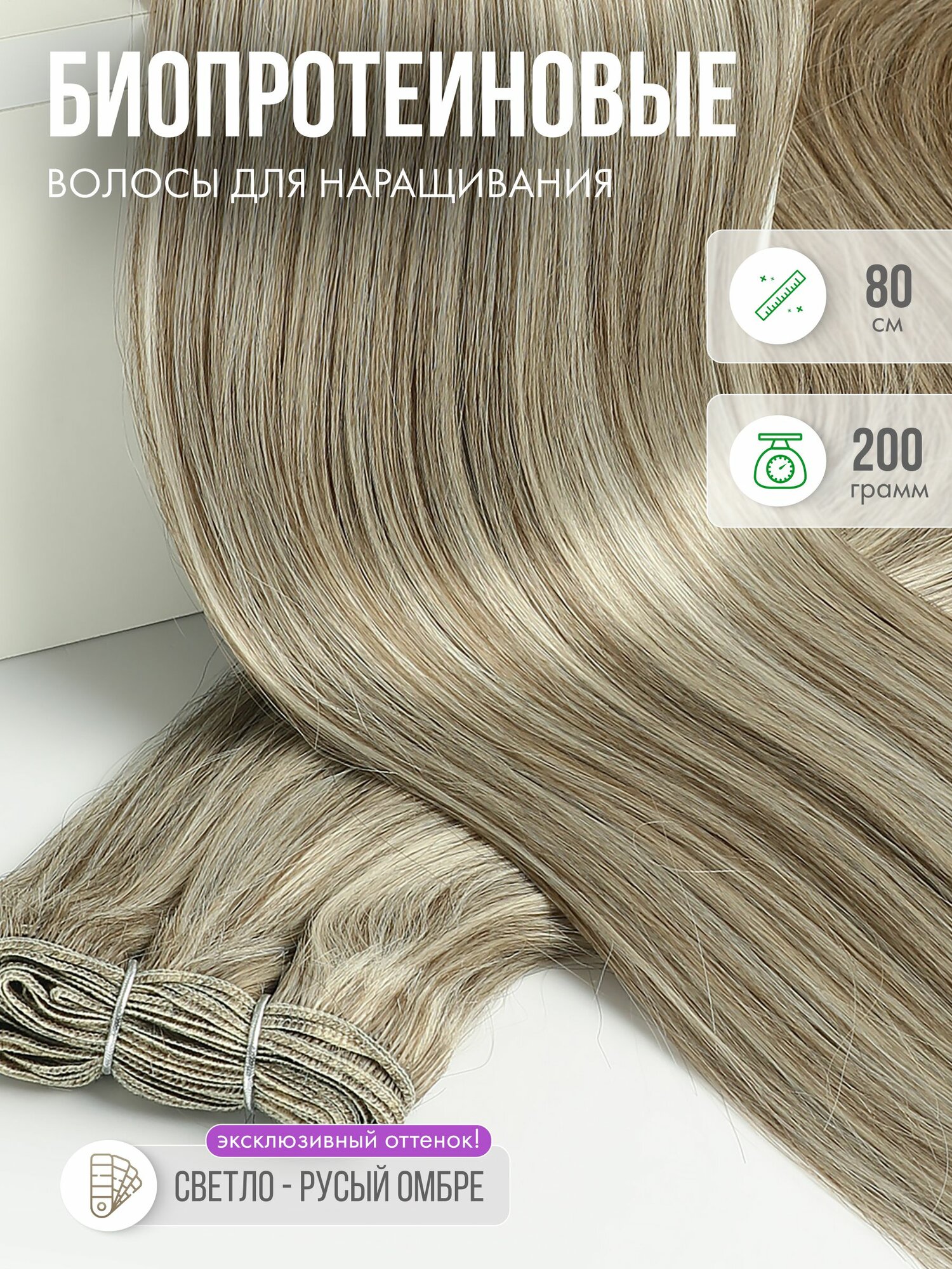 Волосы прямые , Наращивание , Биопротеиновые