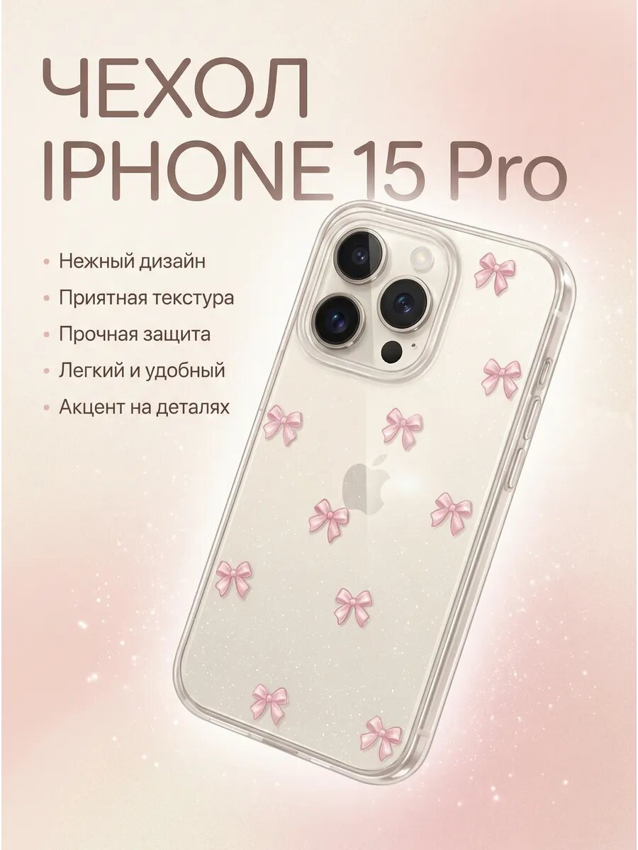 Чехол на Iphone 15 Pro , прозрачный , с розовыми фигурками в виде бантиков .