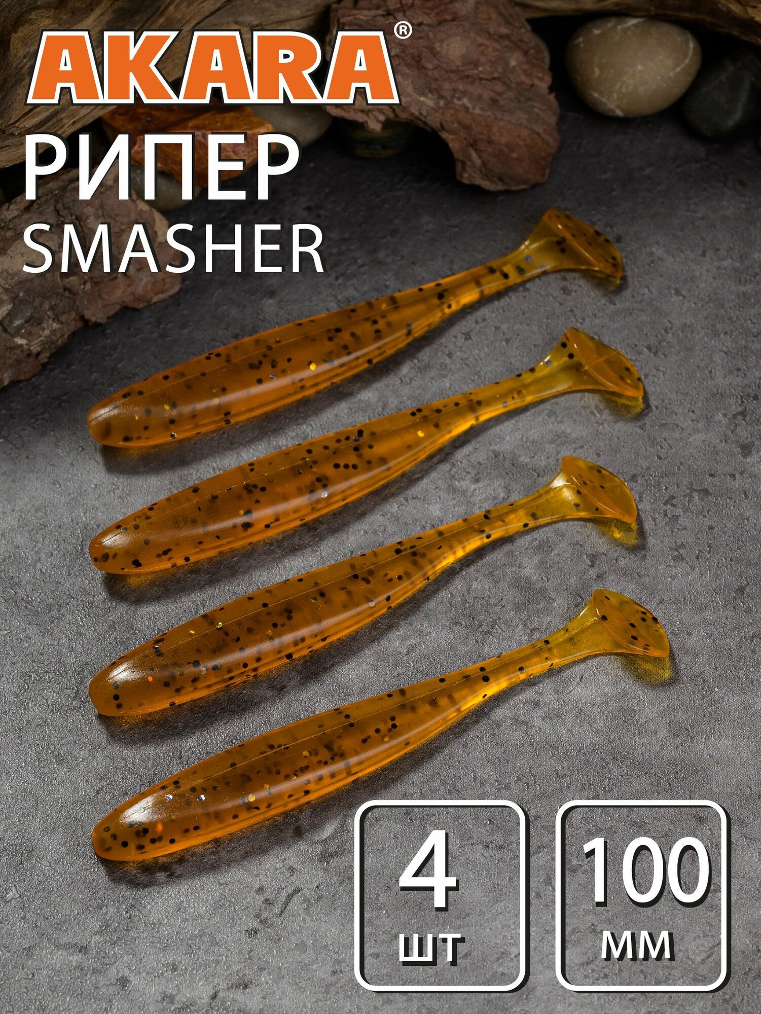 Силиконовые приманки Рипер Виброхвост Akara Smasher 100 417 (4 шт.)