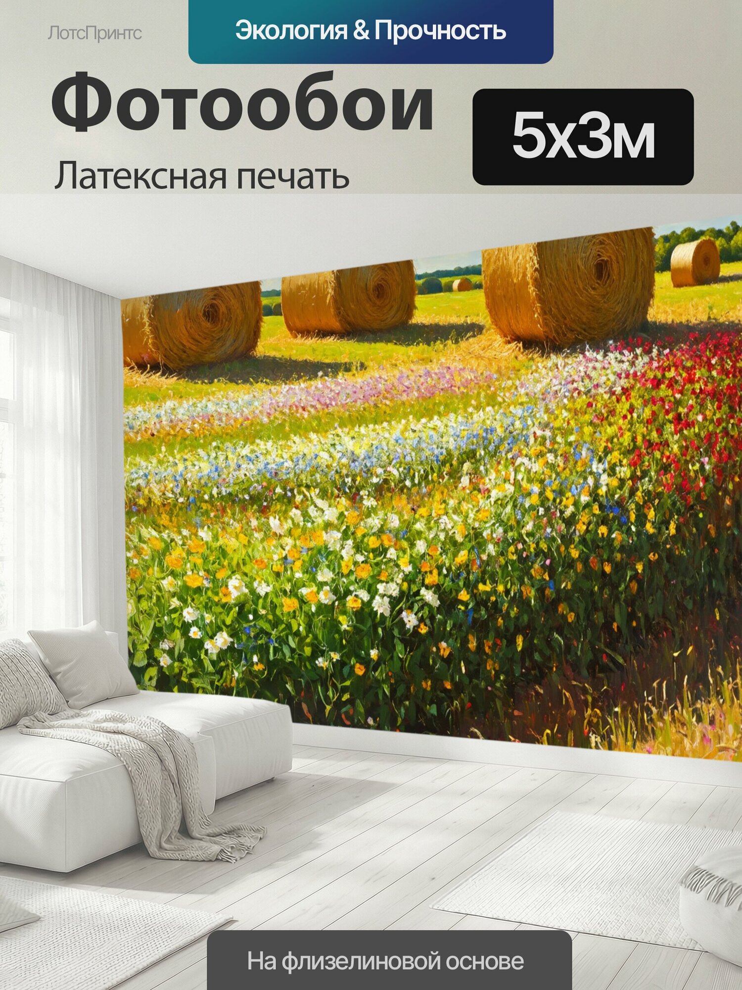 Фотообои моющиеся ударопрочные "Англия, расписной цветочный кластер, растущий среди стогов сена, создает контраст между природой и работой." 500x300 см. латексная печать