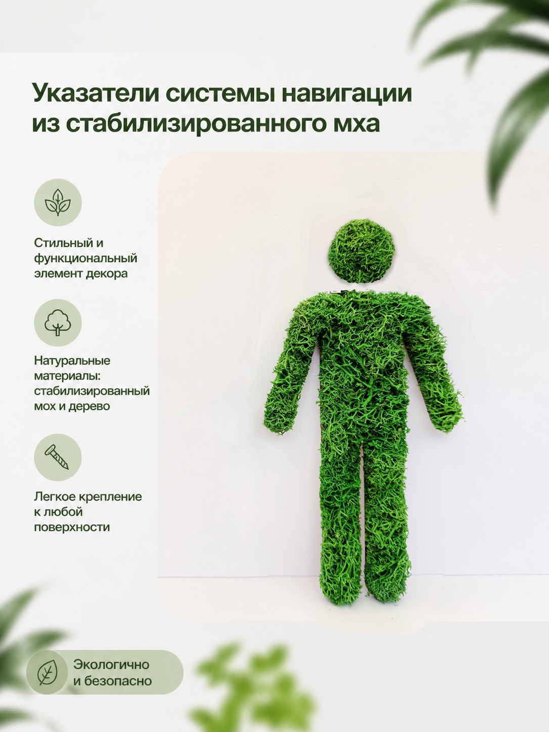 Указатели системы навигации из стабилизированного мха. Фигура: мужская