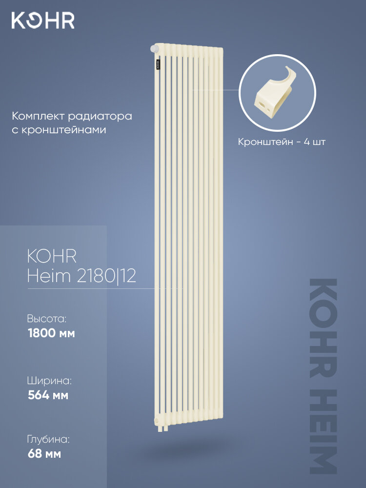 Стальной трубчатый радиатор Kohr Heim 2180/12 секций H01 с нижним подключением крем RAL9001