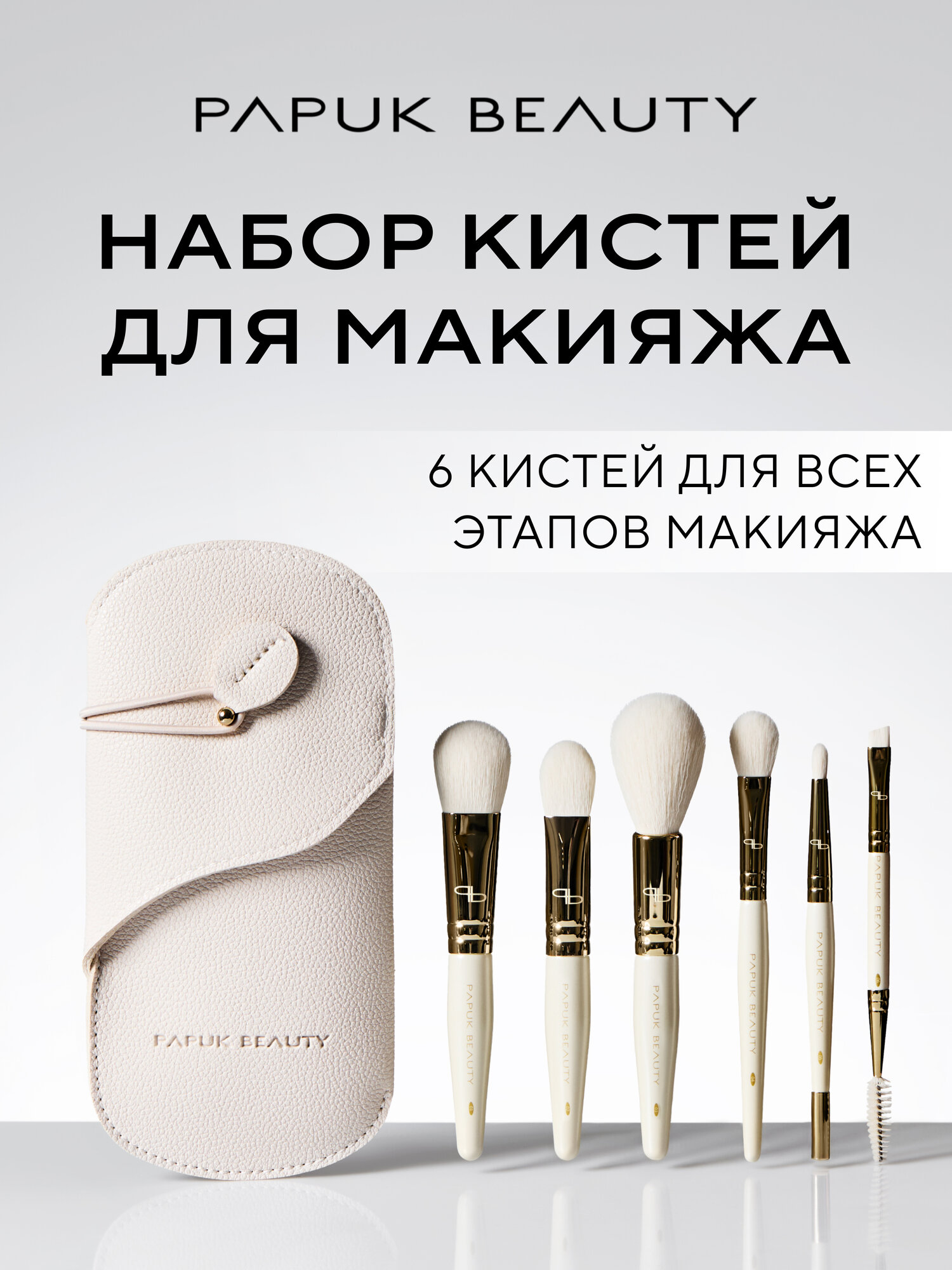 Набор косметических кистей Papuk Beauty для макияжа, для румян, тонального крема, в футляре 5 штук молочный