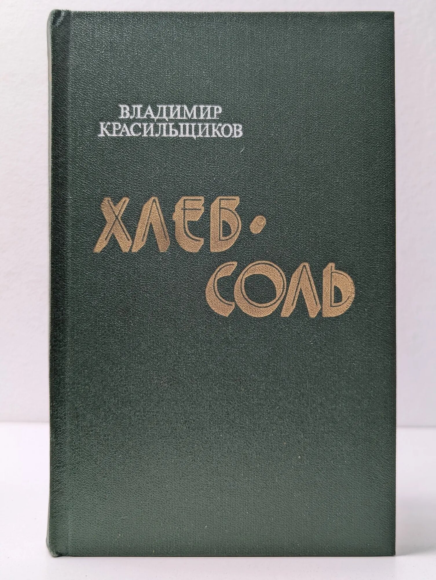 Хлеб-соль Красильщиков Владимир Ильич 1983