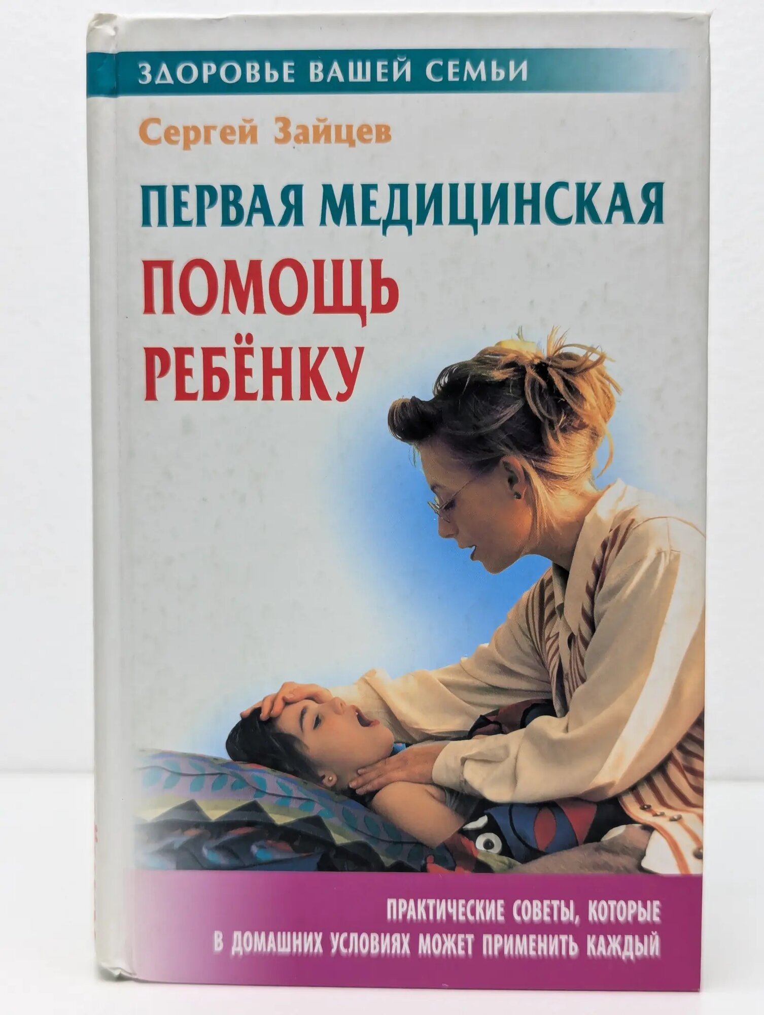 Здоровье вашей семьи. Первая медицинская помощь ребёнку Зайцев Сергей Михайлович 2010