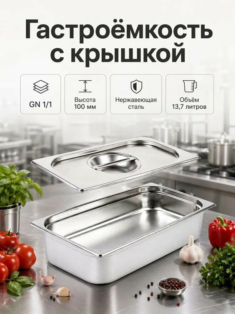 Гастроемкость GN 1/1-100 мм с крышкой, нерж. сталь