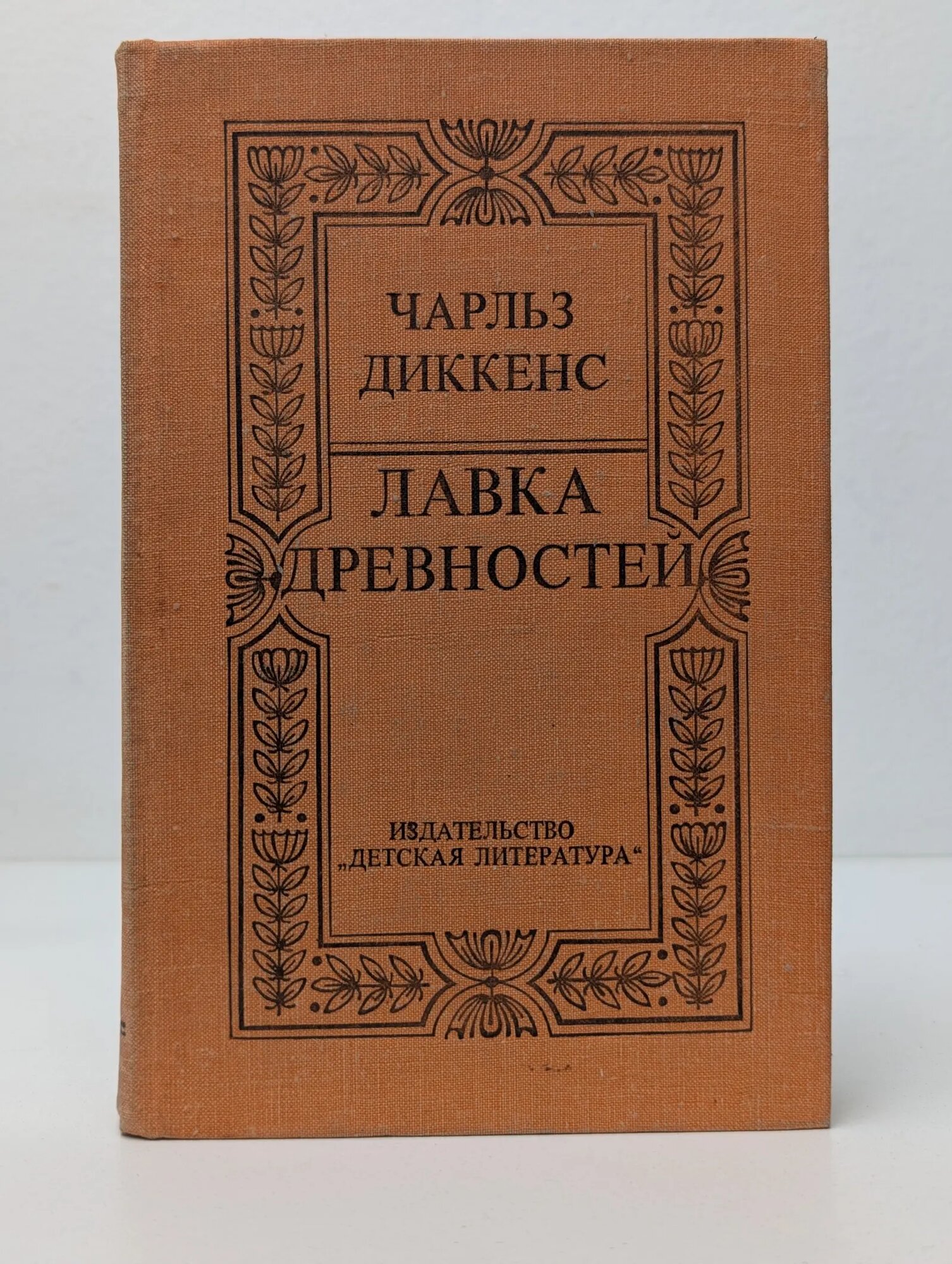 Лавка древностей Диккенс Чарльз Джон Хаффем 1980