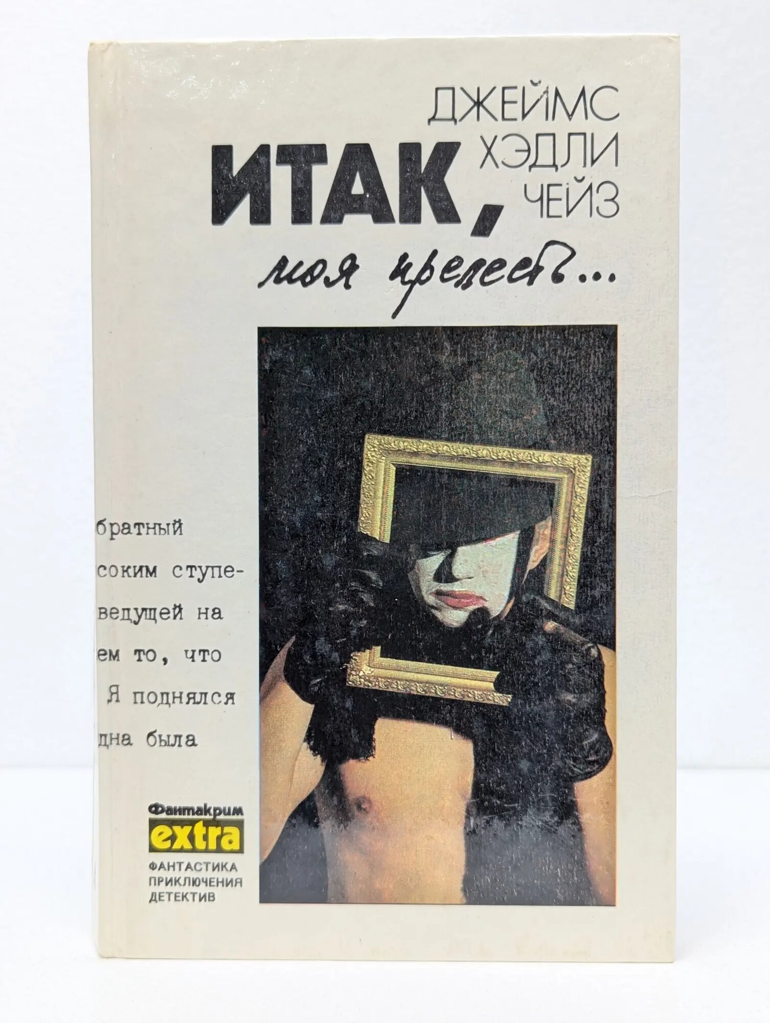 Фантастика, приключения, детектив. Итак, моя прелесть. Чейз Джеймс Хедли 1993