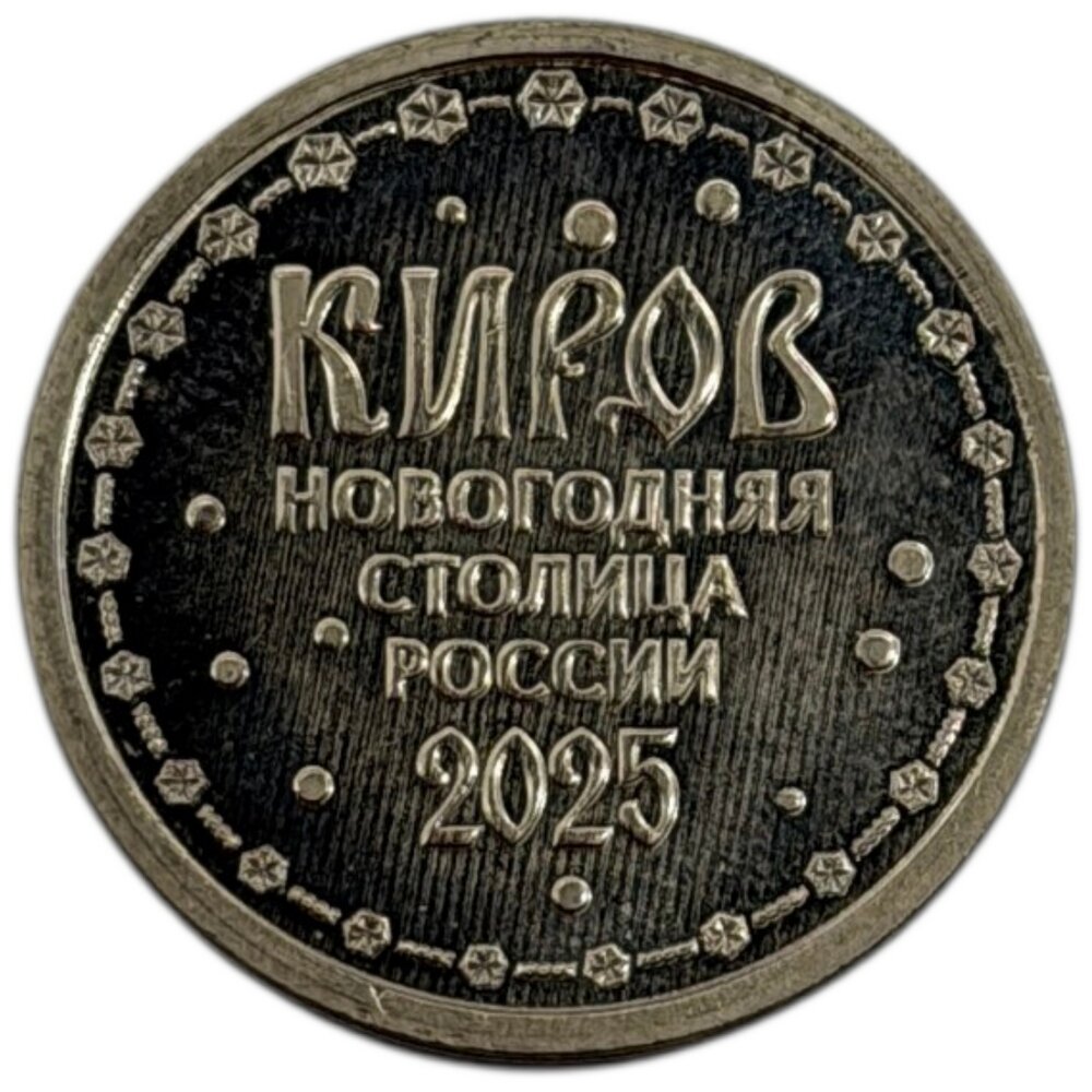 Россия, сувенирная медаль "Киров - Новогодняя столица России" 2025 г. (CN)