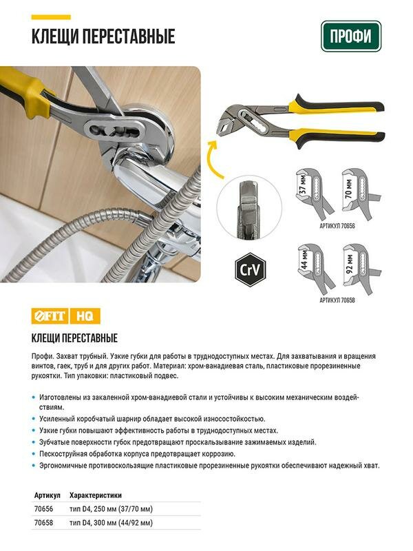 Клещи переставные CrV тип D4 узкие губки 250мм ( 37/70мм ) FIT 70656