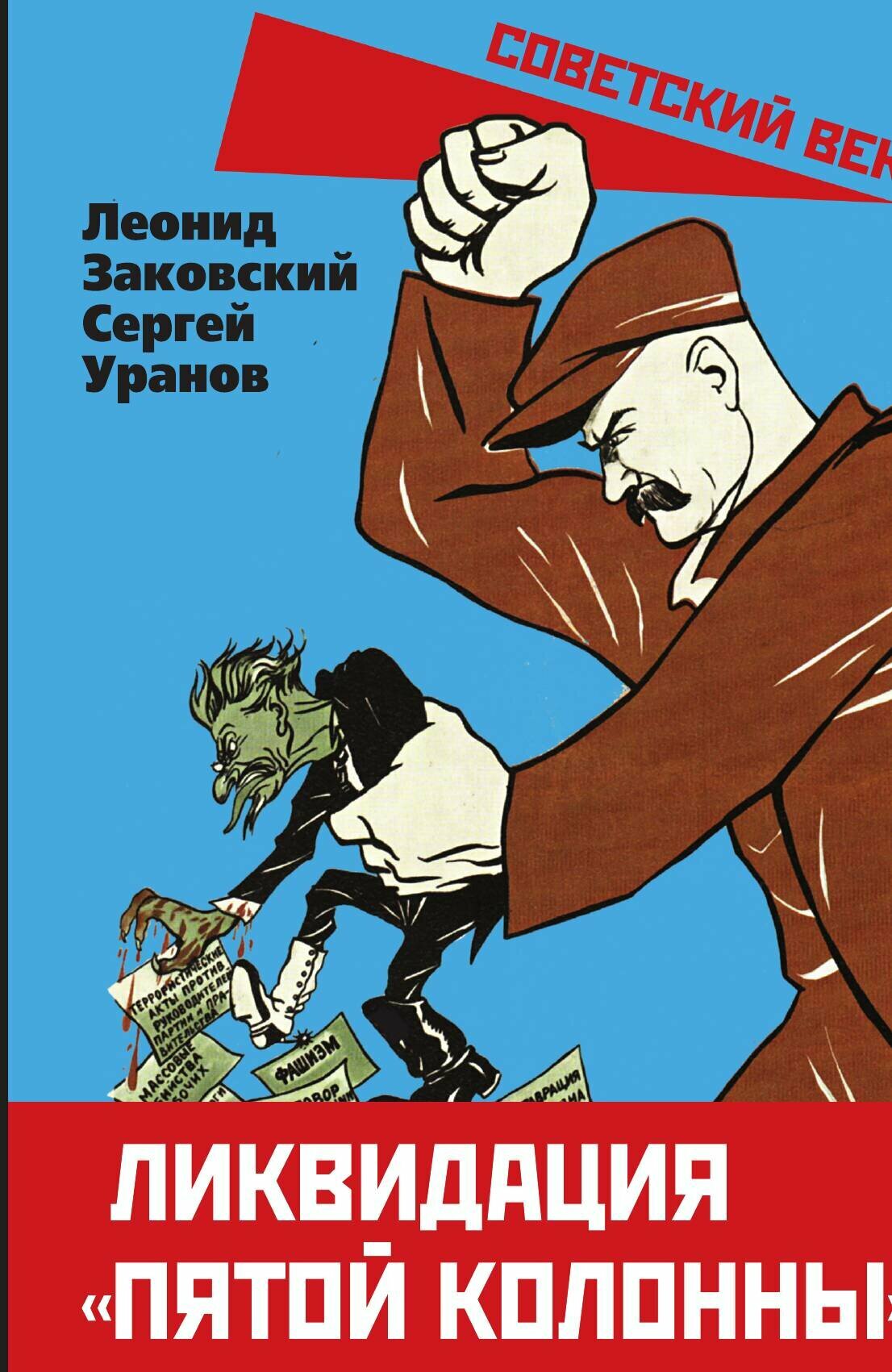 Ликвидация "пятой колонны"