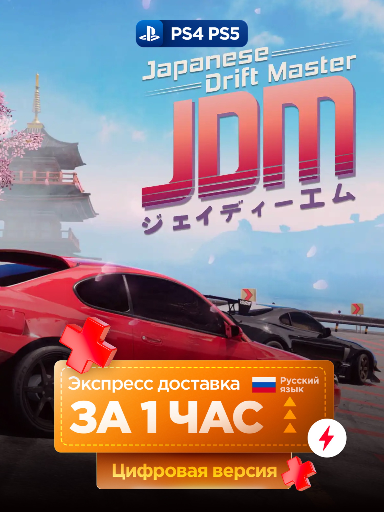 Игра JDM: Japanese Drift Master для PS5, русские субтитры и интерфейс | PS5