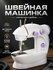 Швейная машинка Мини, от сети, пластик, 2 строчки, 2 скоростных режима, белая