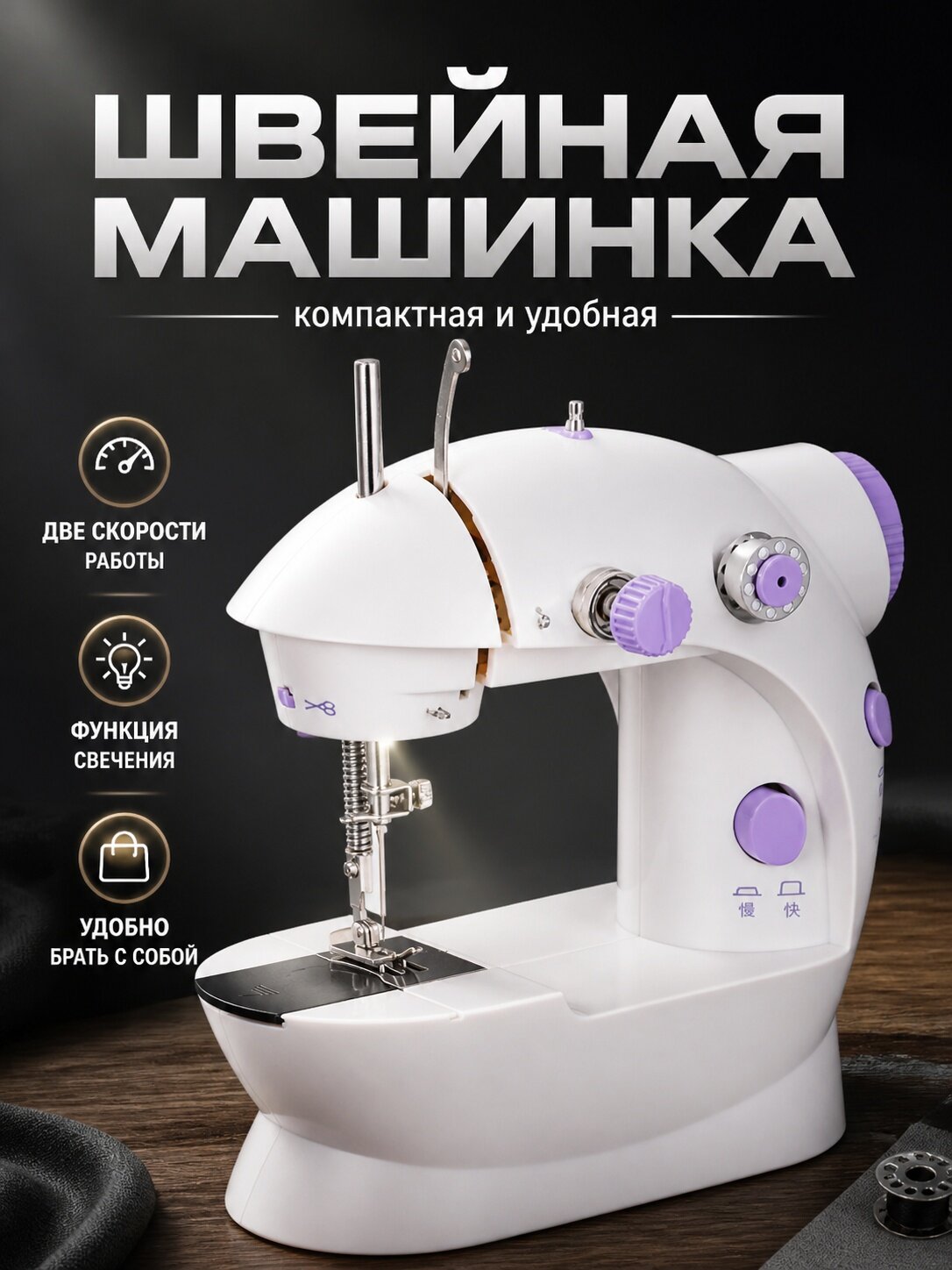 Швейная машинка Мини, от сети, пластик, 2 строчки, 2 скоростных режима, белая