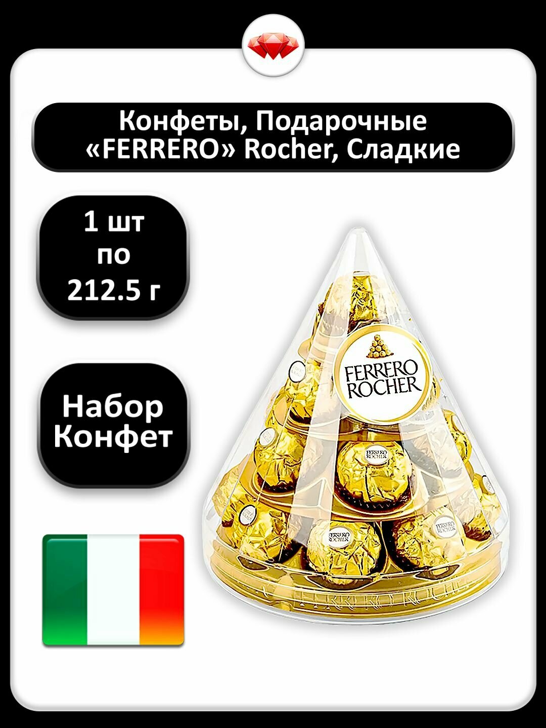 (1 x 212,5 г) / FERRERO - Rocher, Набор конфет The Golden Experience, конус, шоколад с цельным фундуком и хрустящей вафлей, для сладкоежек и подарка, премиальный, насыщенный вкус