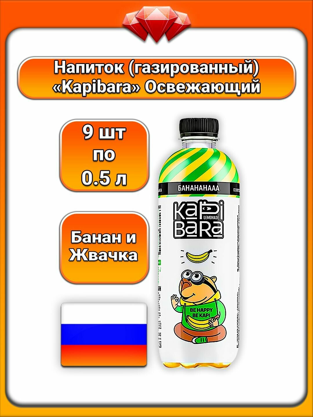 (9 x 0,5 л) / Kapibara, напиток газированный, вкус банана и жвачки, тропический фруктовый аромат, для всей семьи, освежающий, яркий вкус, заряд позитива и бодрости