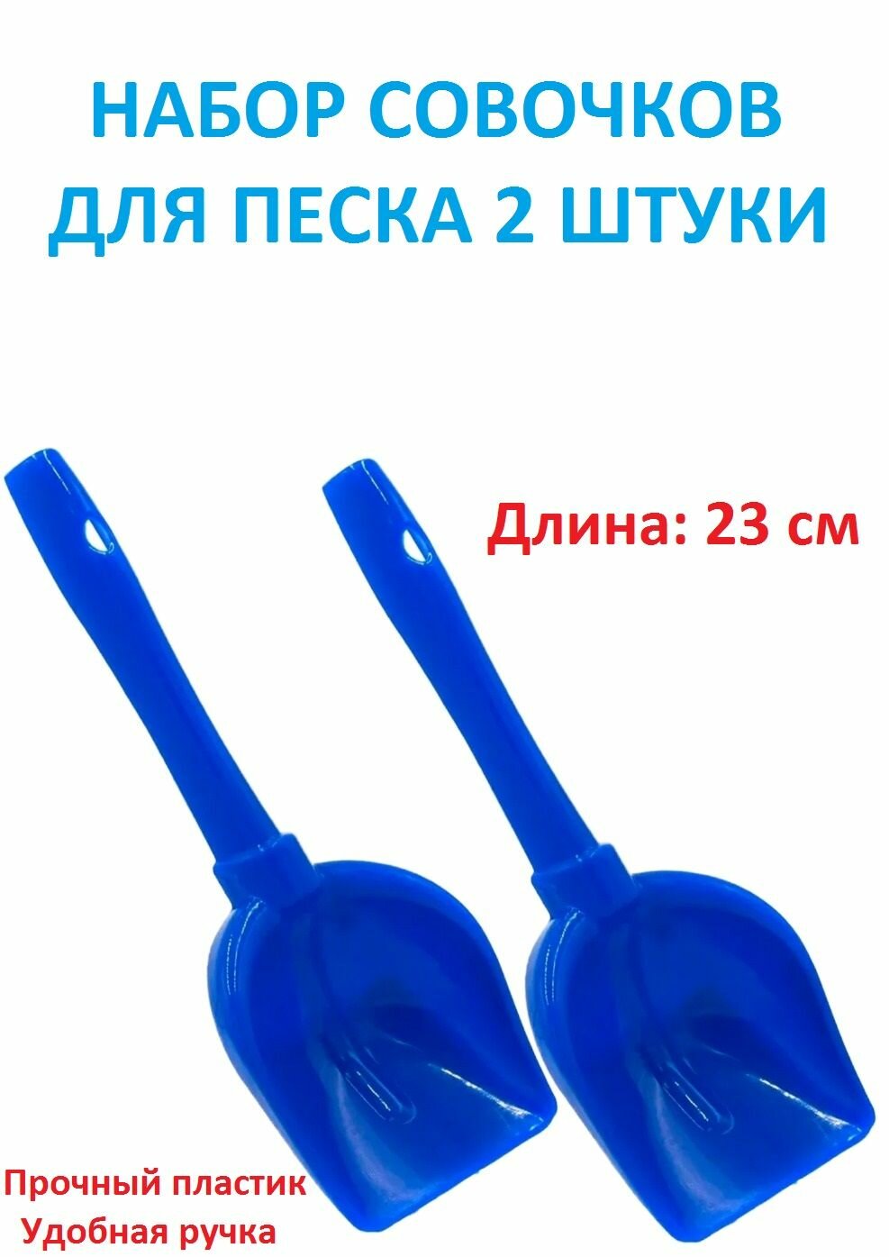 Набор детских совков 2 штуки для песка 23 см.