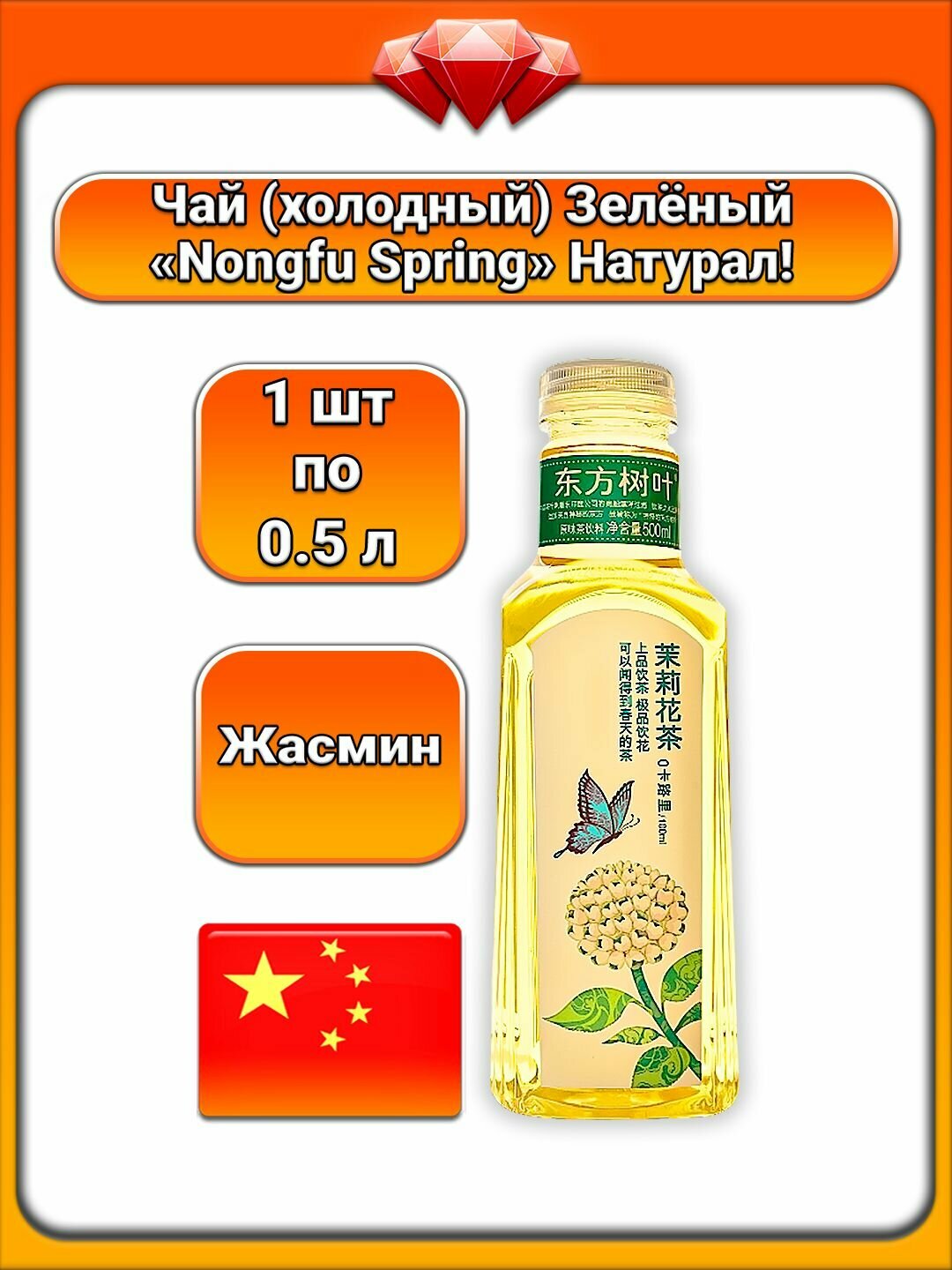 (1 x 0,5 л) / Восточные листья (Nongfu Spring), холодный чай Жасмин, освежающий зелёный чай с ароматом жасмина, натуральный вкус, для детей и взрослых, для повседневного употребления