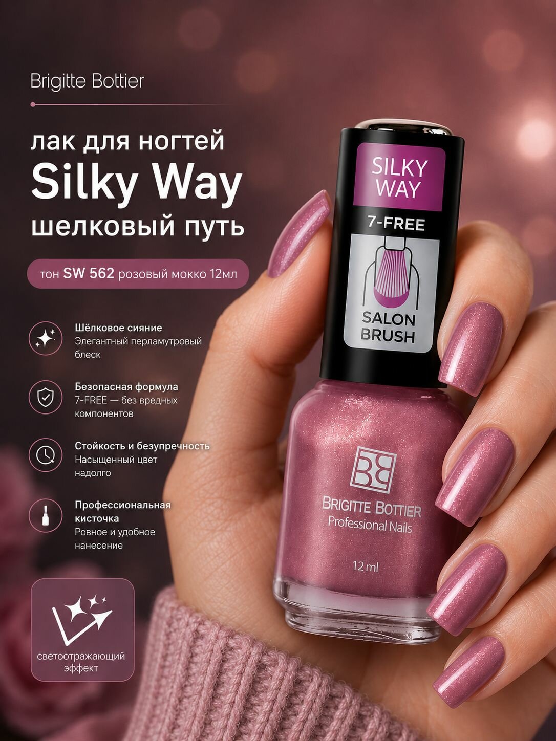 Brigitte Bottier лак Silky Way шелковый путь тон SW 562 розовый мокко 12мл