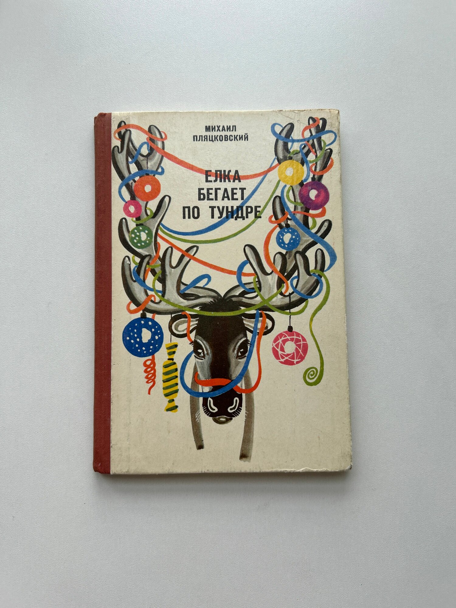 Книга "Елка бегает по тундре". Издание 1972 года