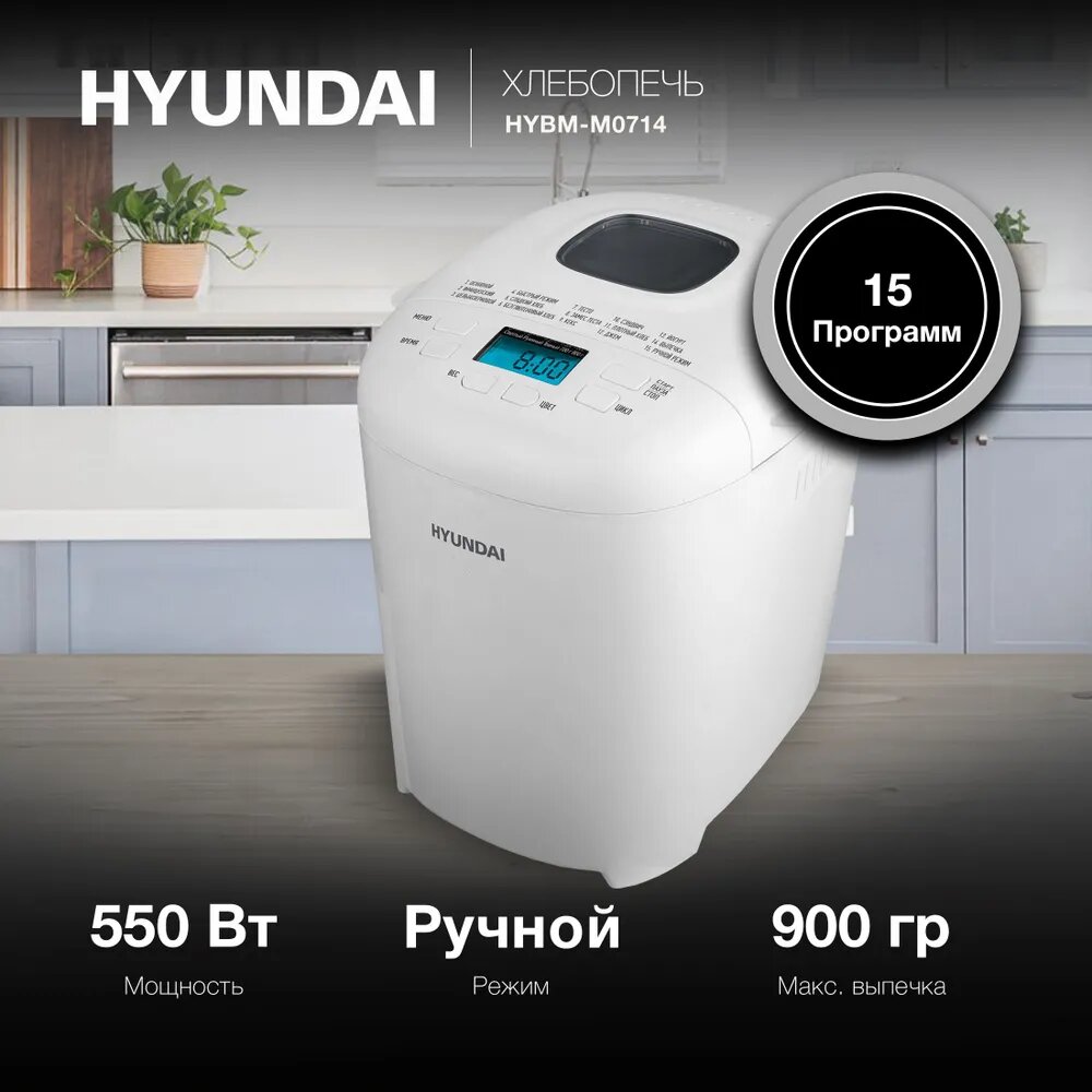 Хлебопечь Hyundai HYBM-M0313G, 13 автопрограм, выпечка до 900 г, с замесом теста автоматическая, 3 цвета корочки, таймер до 13 часов, автодобавление ингредиентов