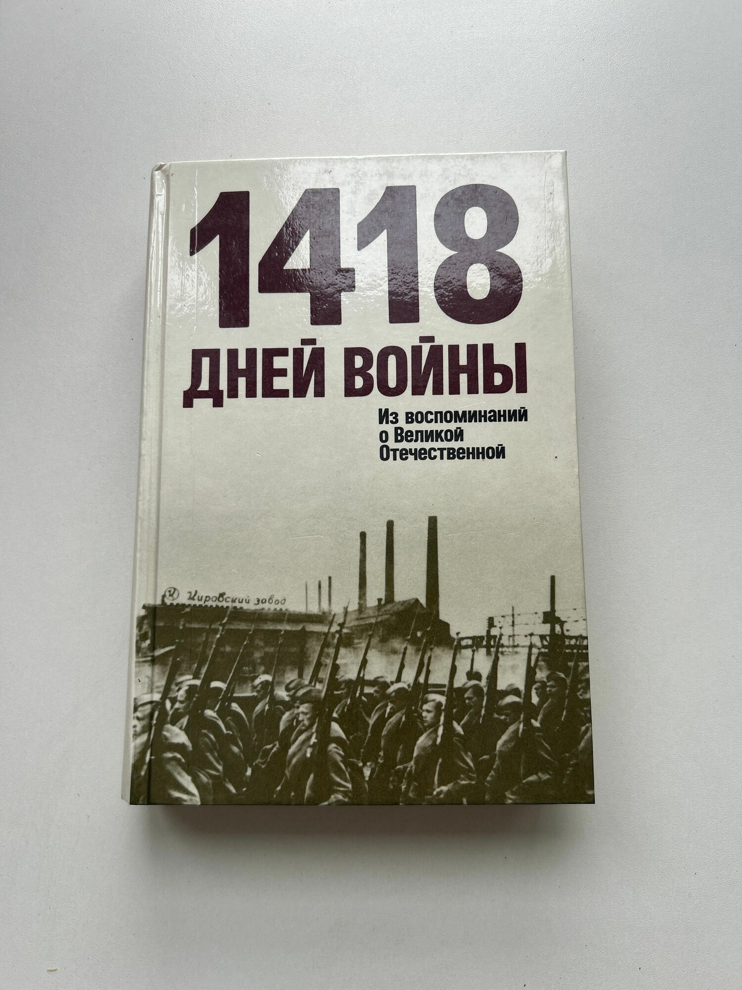Книга "1418 дней войны. Из воспоминаний о Великой Отечественной". Издание 1990 года
