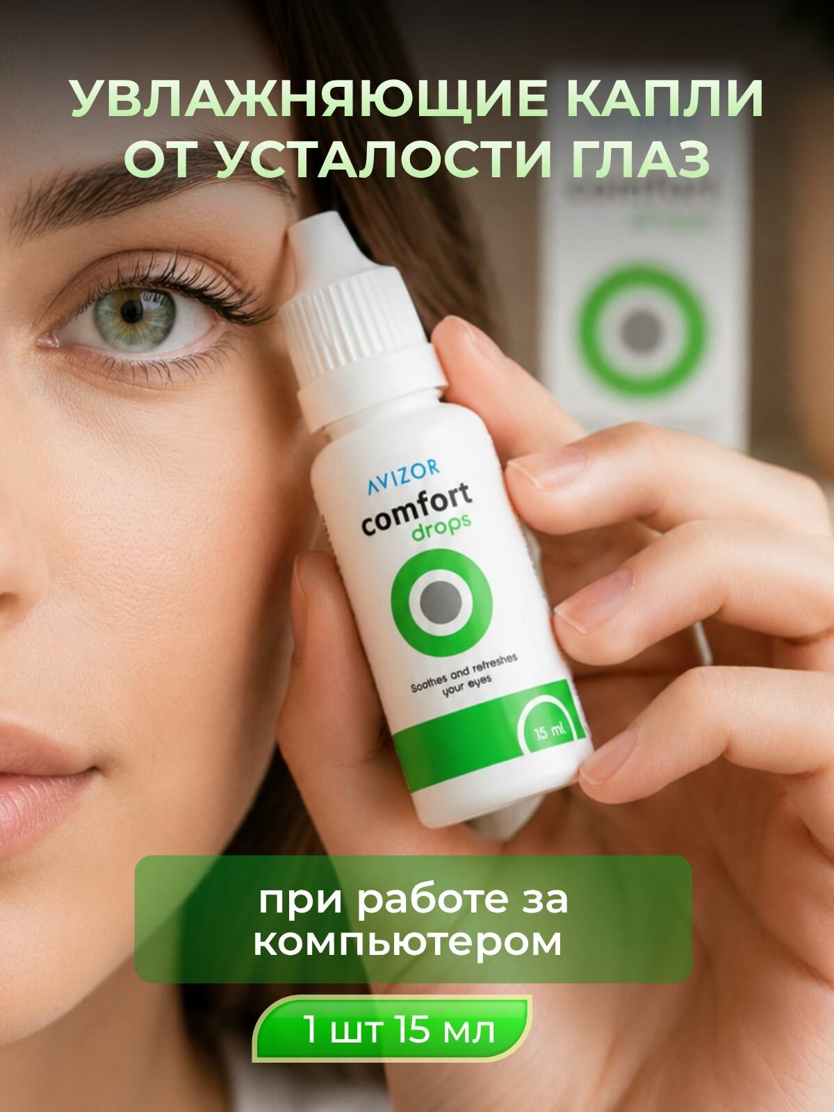 Капли для глаз увлажняющие Avizor Comfort Drops 15 мл
