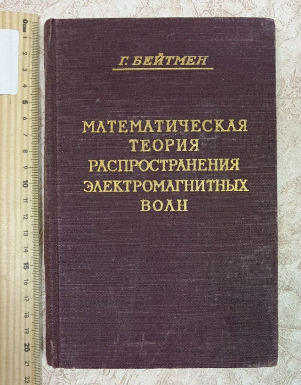 Математическая теория распространения электромагнитных волн. Бейтмен Г. Бейтмен Г.