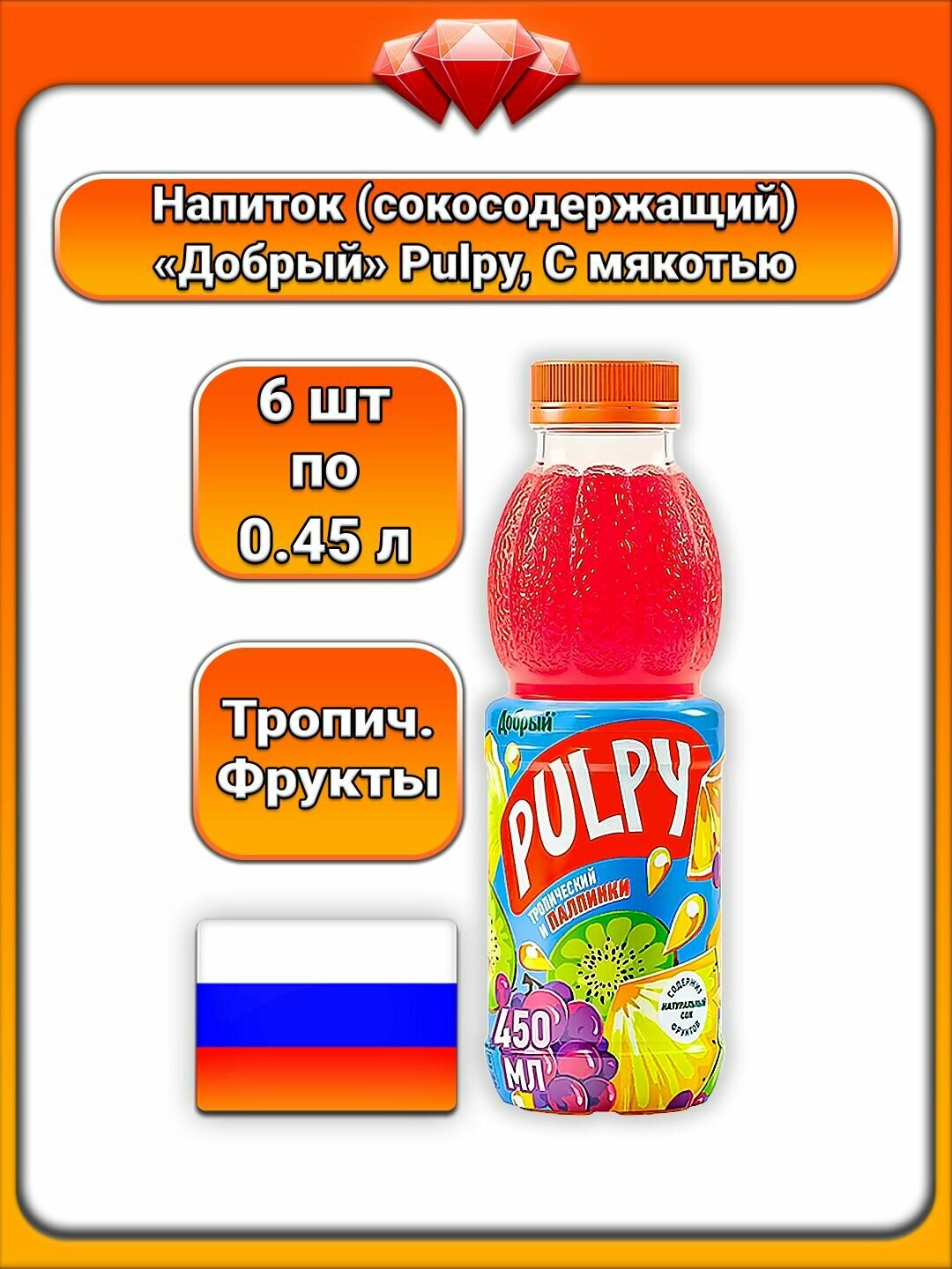 (6 x 450 мл) / Pulpy, сокосодержащий напиток с мякотью, тропический вкус, натуральная мякоть, освежающий, для повседневного употребления и здорового перекуса