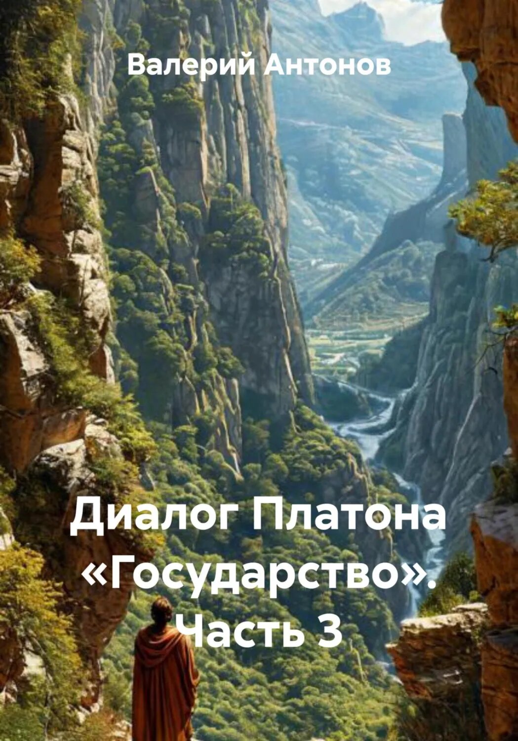Диалог Платона «Государство». Часть 3 [Цифровая книга]