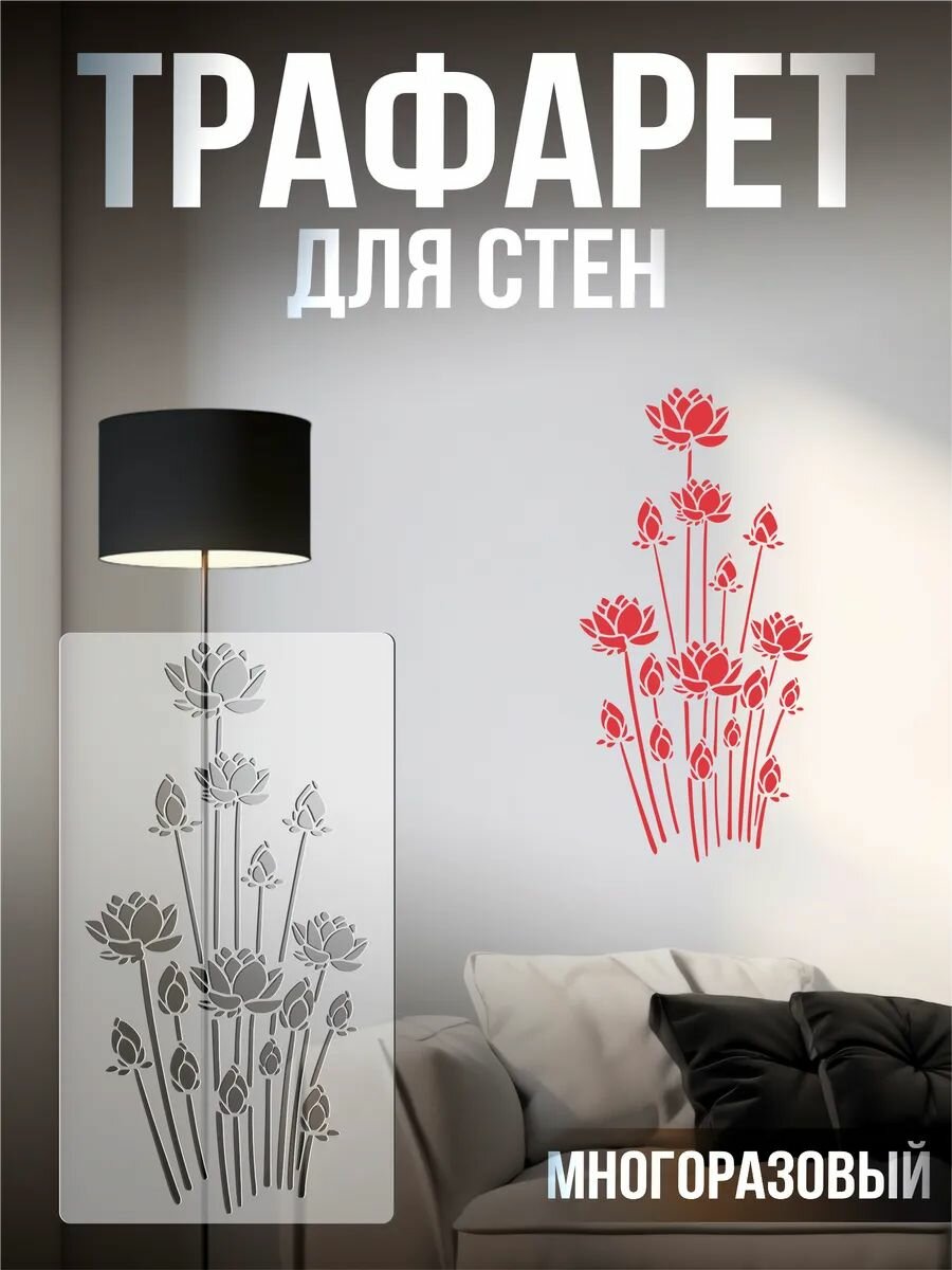 Трафарет для стен Лотос