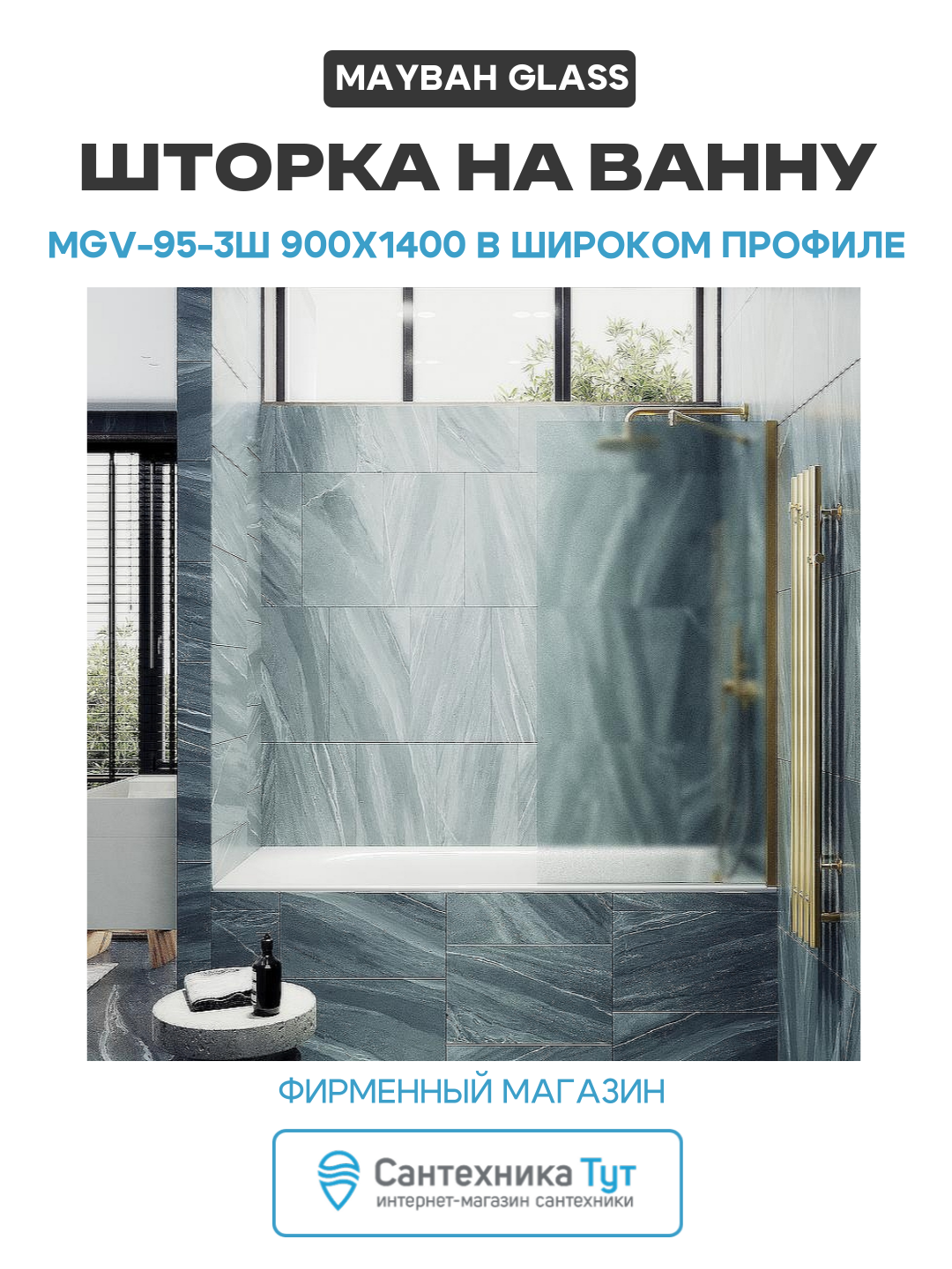 Шторка на ванну Maybah Glass MGV-95-3ш 900x1400 в широком профиле Золото стекло сатиновое алюминий золотой Россия