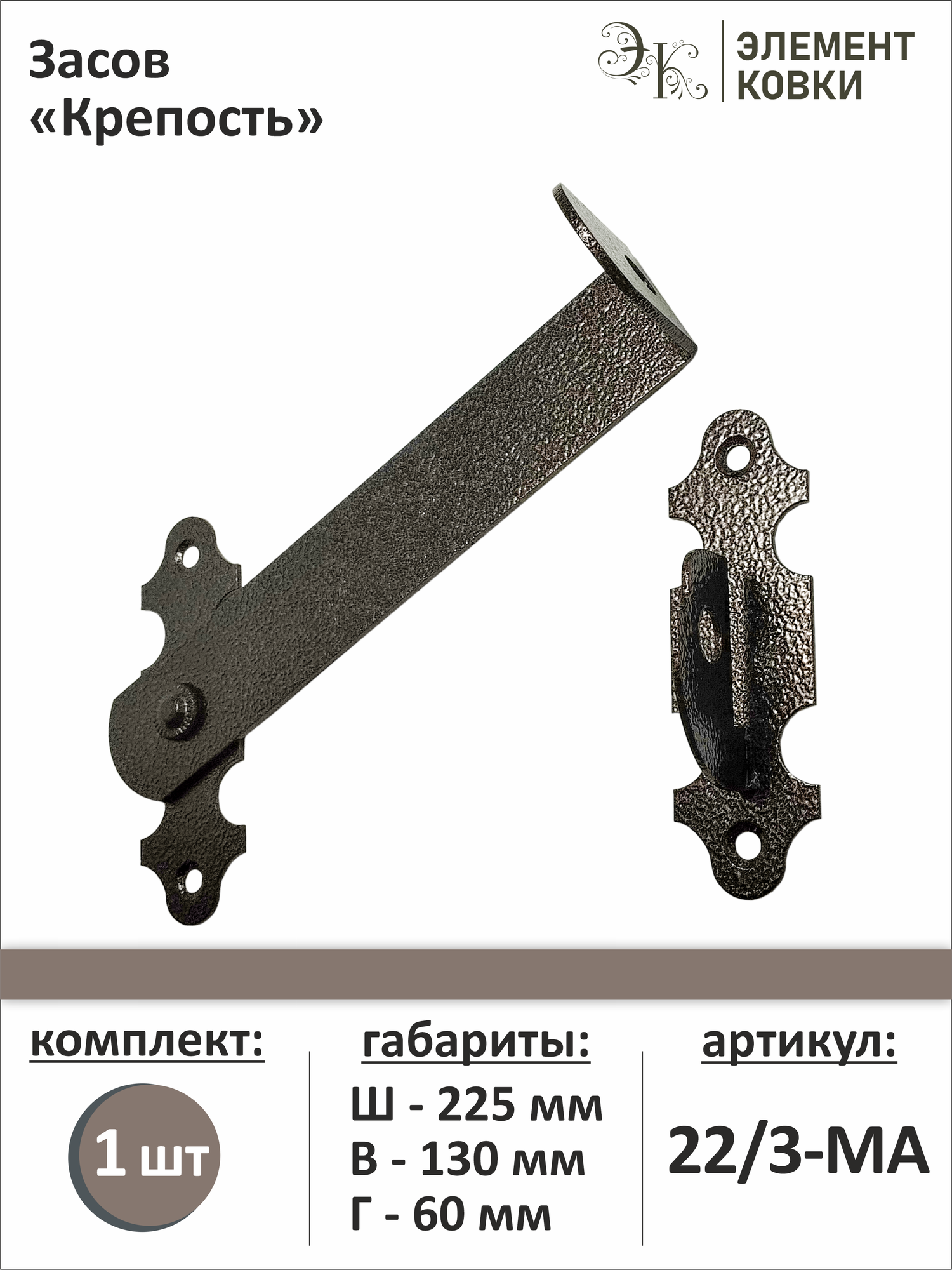 Засов Крепость медный антик, 22/3-МА