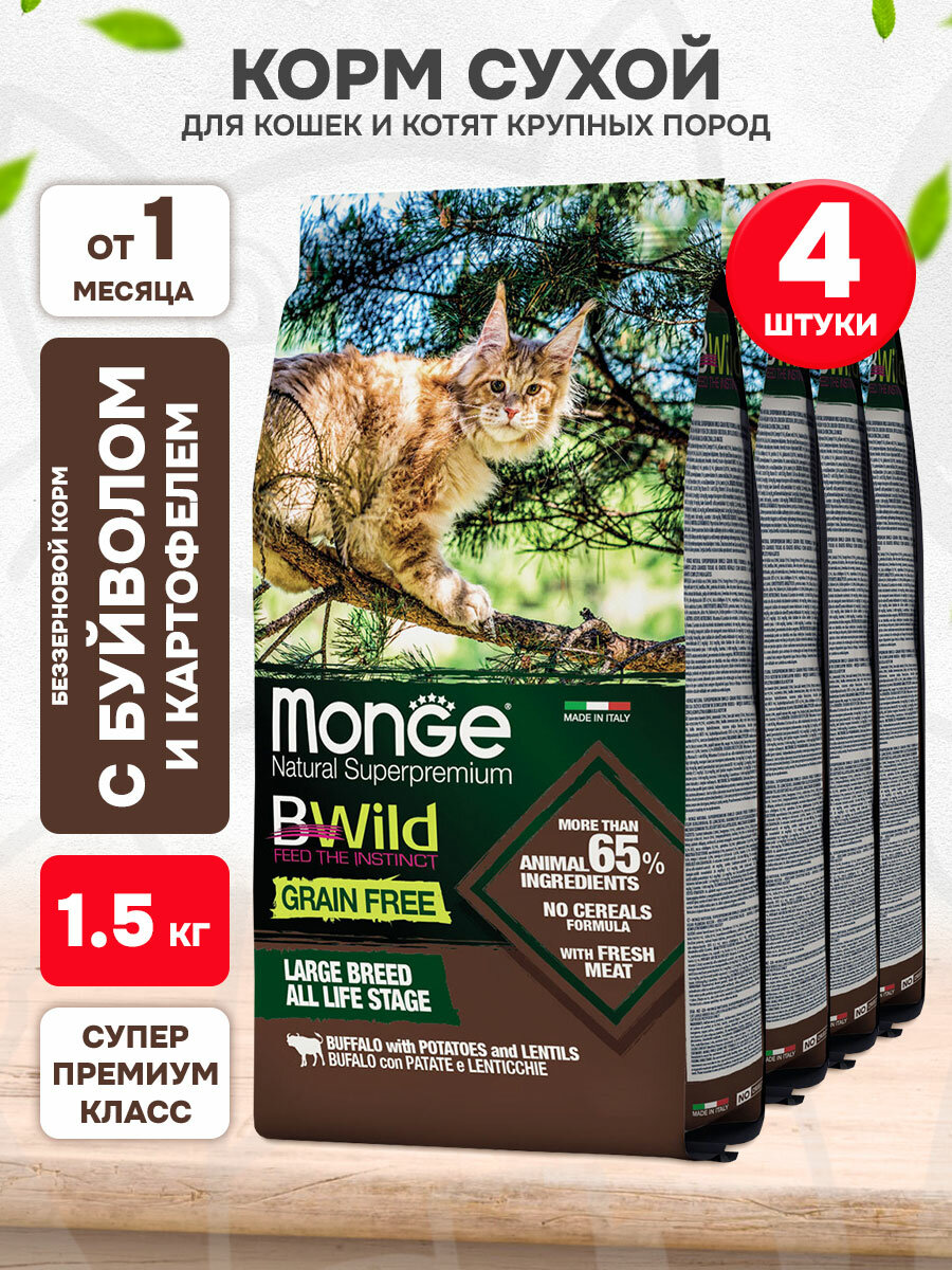 Корм сухой Monge Bwild Grain Free Cat Large Breed Buffalo беззерновой для кошек и котят крупных пород, буйвол, картофель, 1,5 кг 4 шт