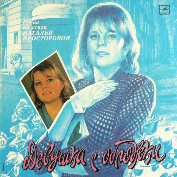 Наталья Просторова - Девушка С Обложки - Песни На Стихи Натальи Просторовой EX