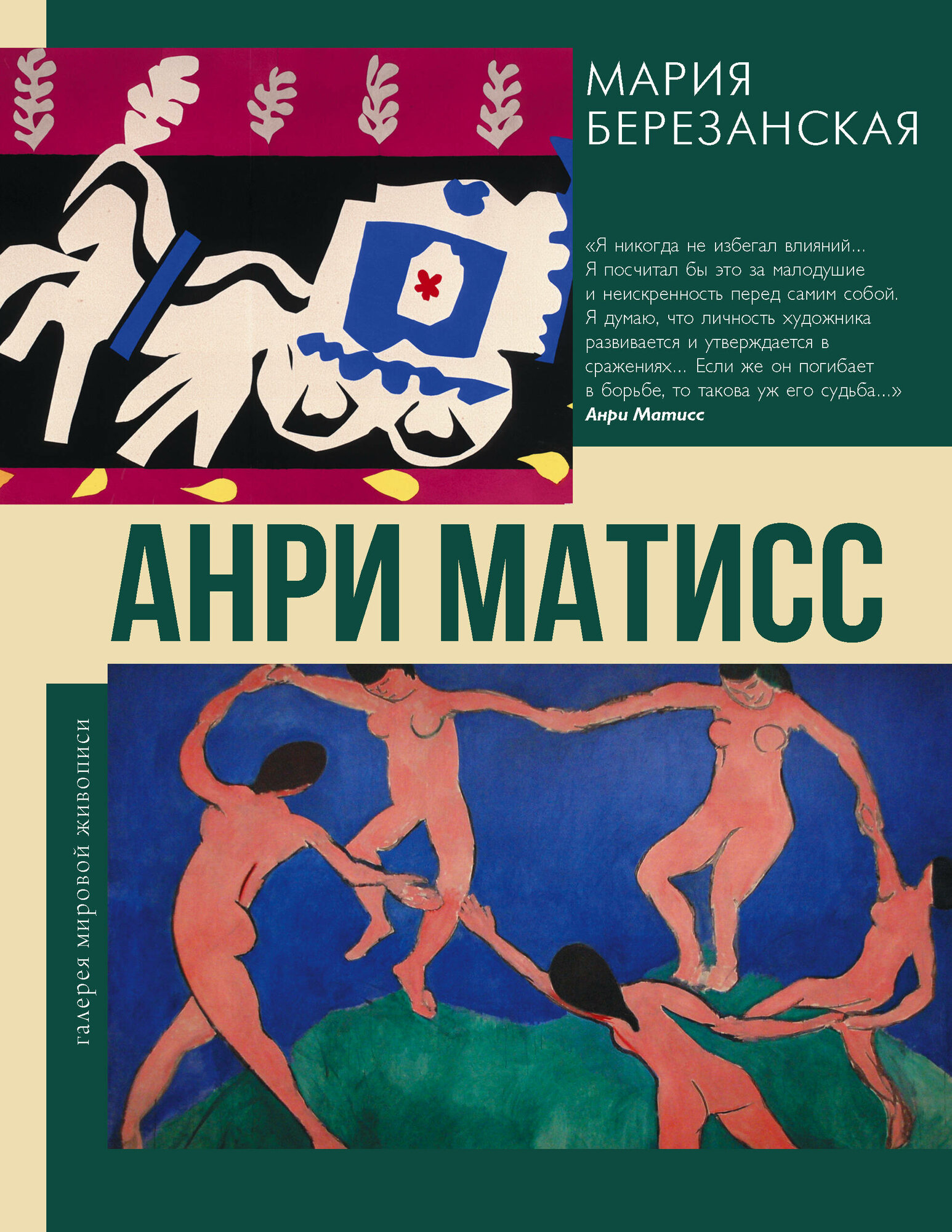 Анри Матисс