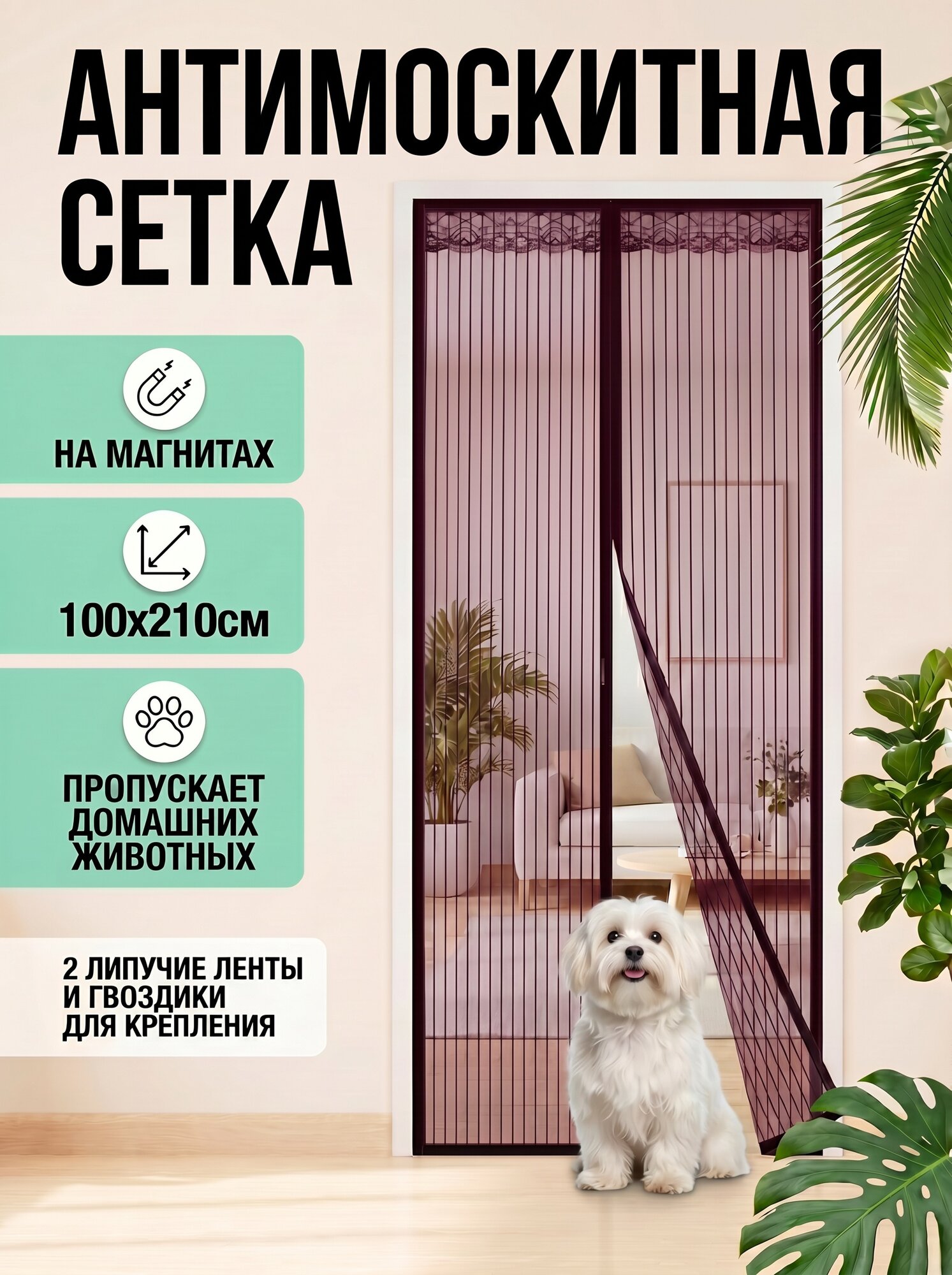 Москитная сетка на дверь с магнитами, 100х210 см. сетка на двери от насекомых Барьер, антимоскитная сетка, бордовый