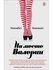 На месте Валерии