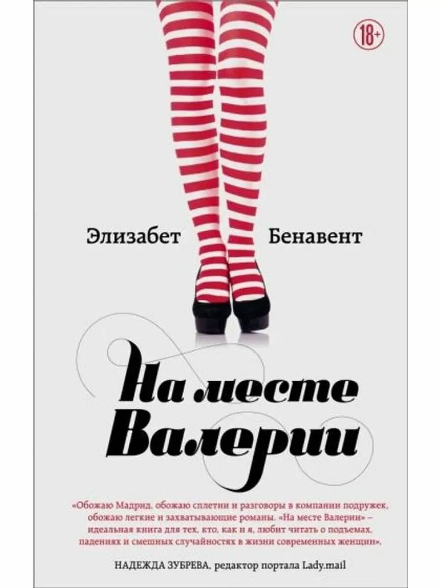 На месте Валерии