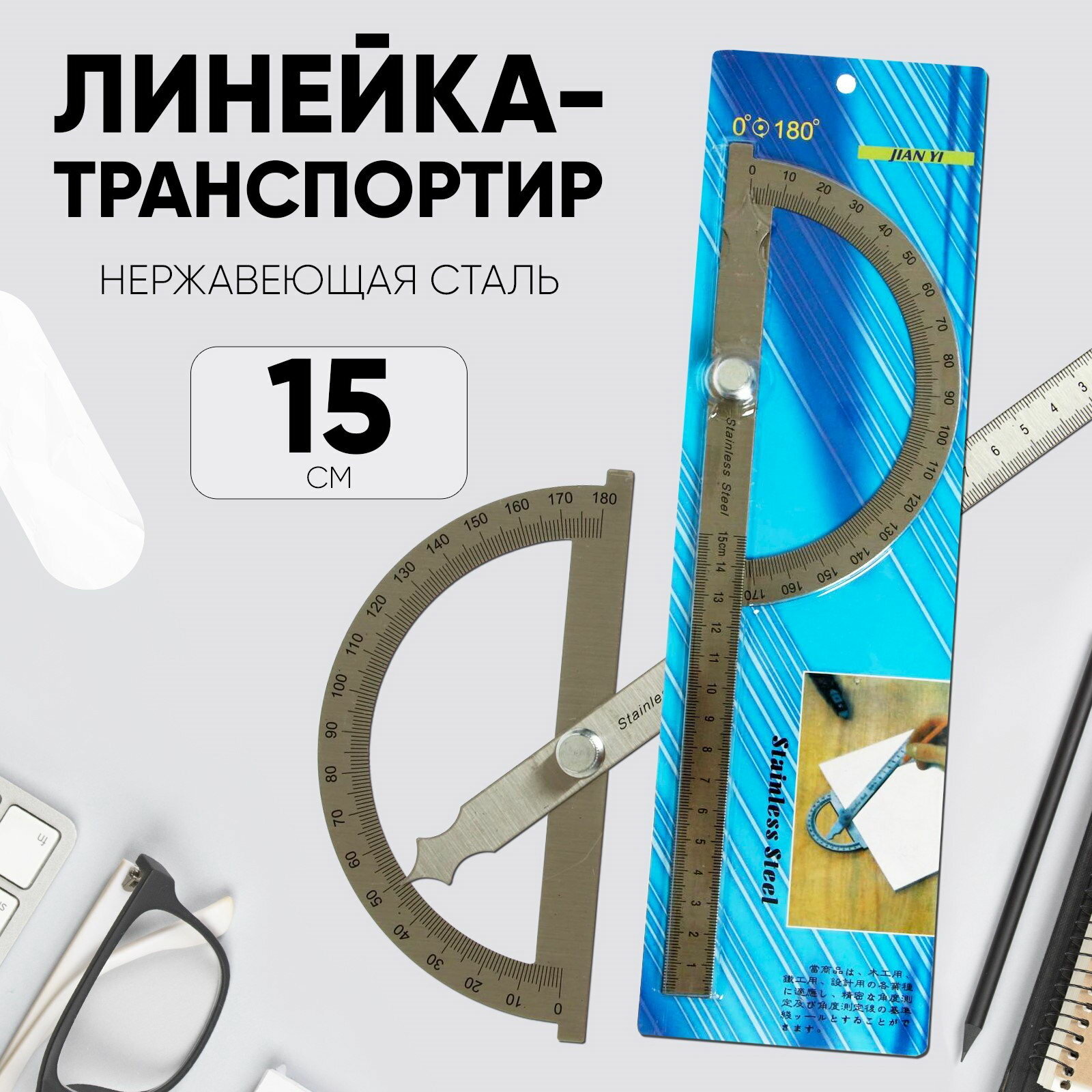 Линейка-транспортир, 15 см, нержавеющая сталь, вид линейки: линейка