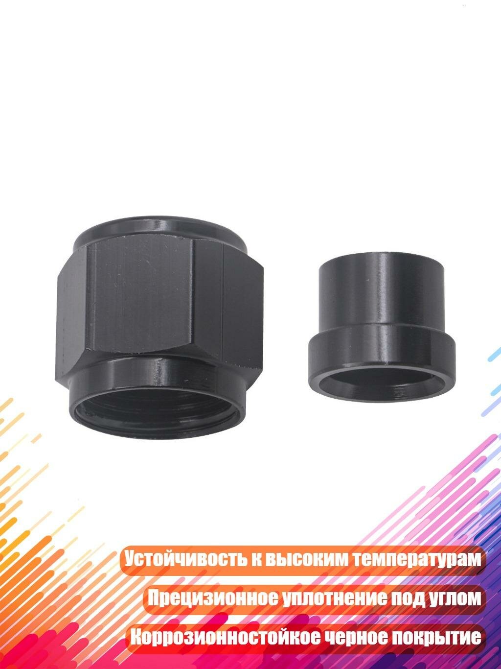 Компрессионная гайка и втулка для топливной и тормозной систем, AN8