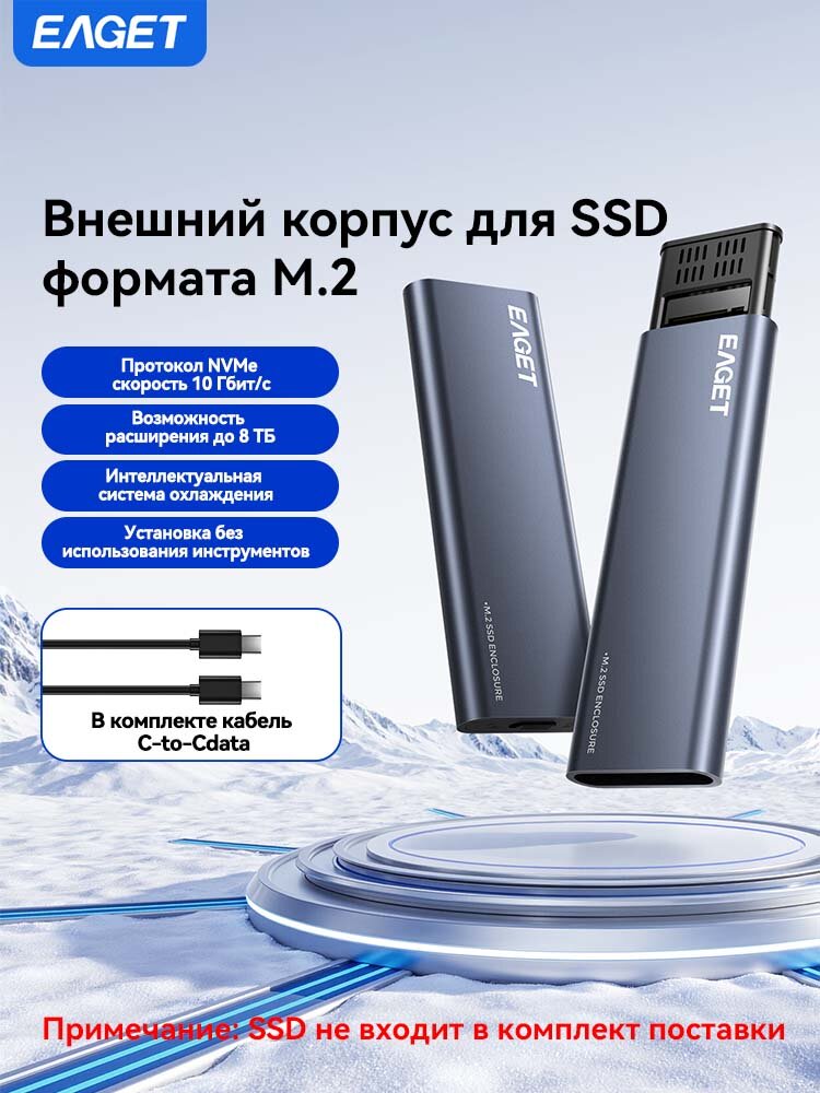 Внешний корпус для дисков SSD M.2 NVMe, Eaget SE302N USB3.2 Gen2, 10 Гбит/с