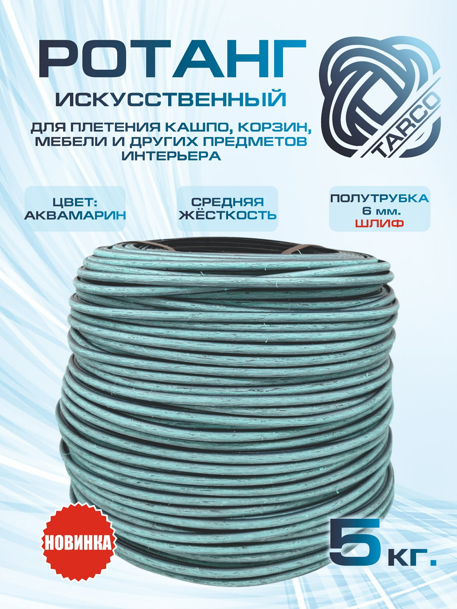 Ротанг искусственный для плетения TM Tarco. Полутрубка 6 мм, цвет-аквамарин (шлифованный), бухта 5 кг.