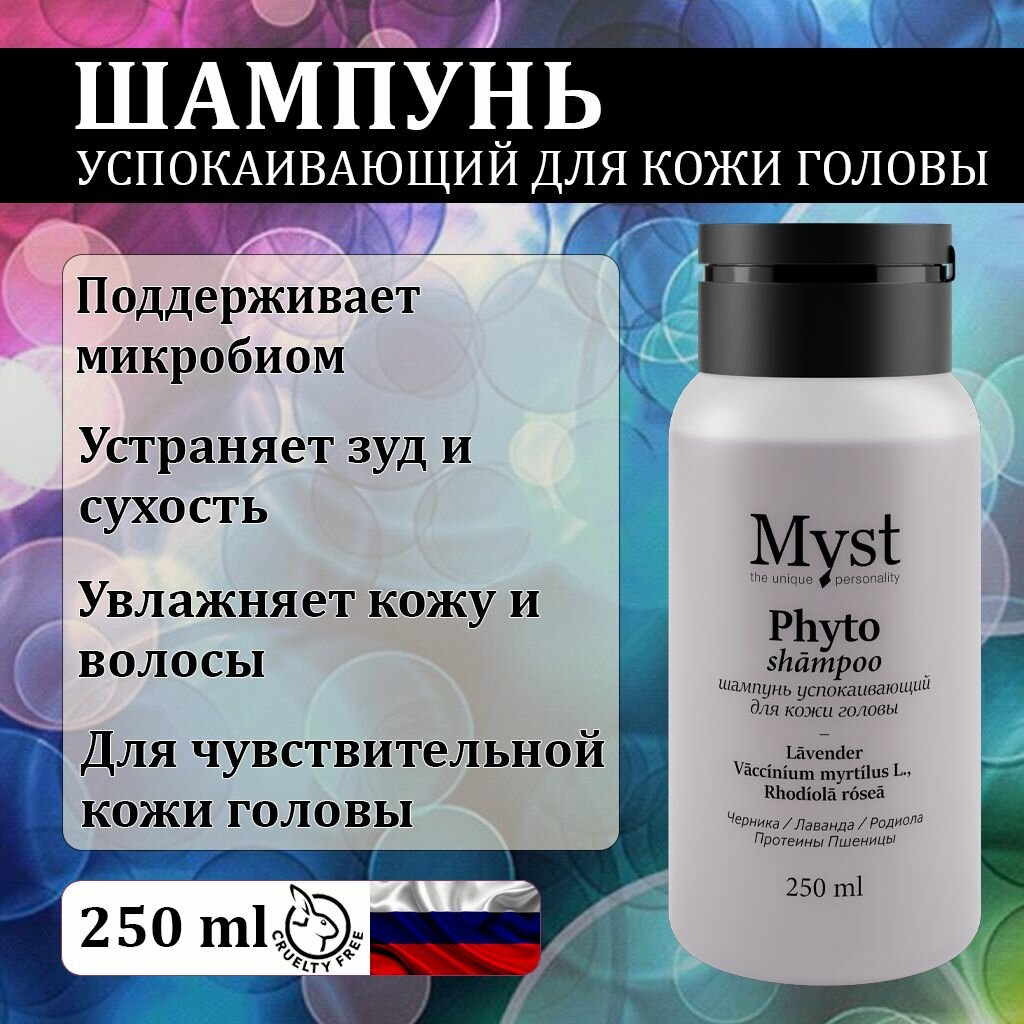 Шампунь успокаивающий для кожи головы Myst, 250 мл, профессиональный увлажняющий и восстанавливающий, для женщин, от зуда и раздражений