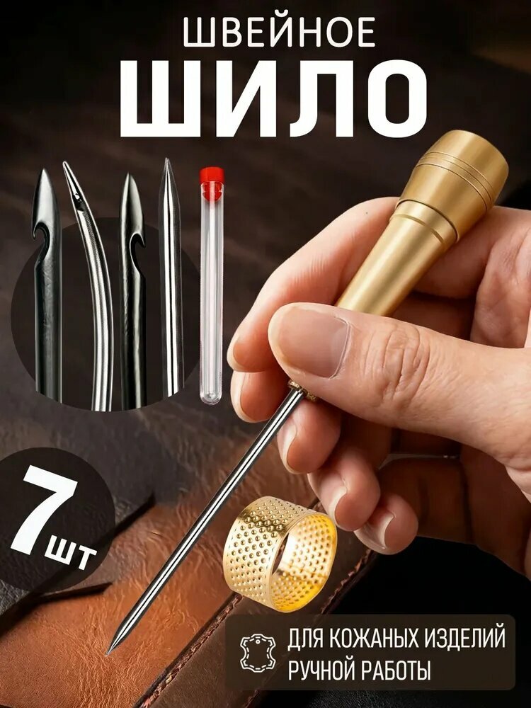 Шило для шитья кожи + 4 иглы, Используется для проникновения в кожу и плотные ткани