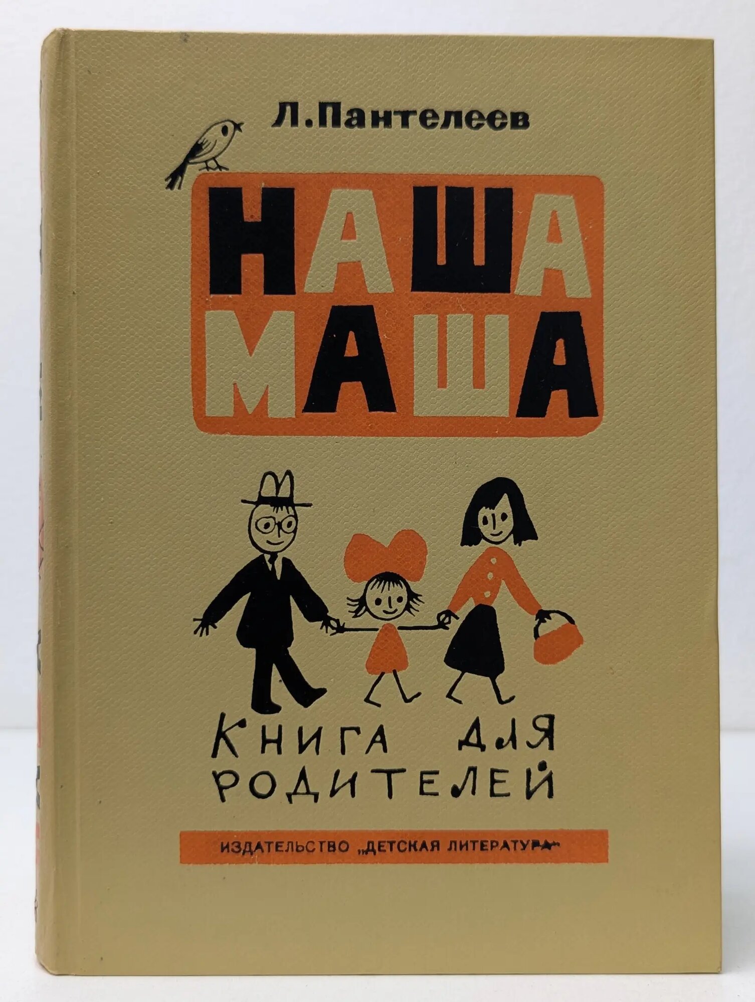 Наша Маша Пантелеев Леонид Иванович 1966